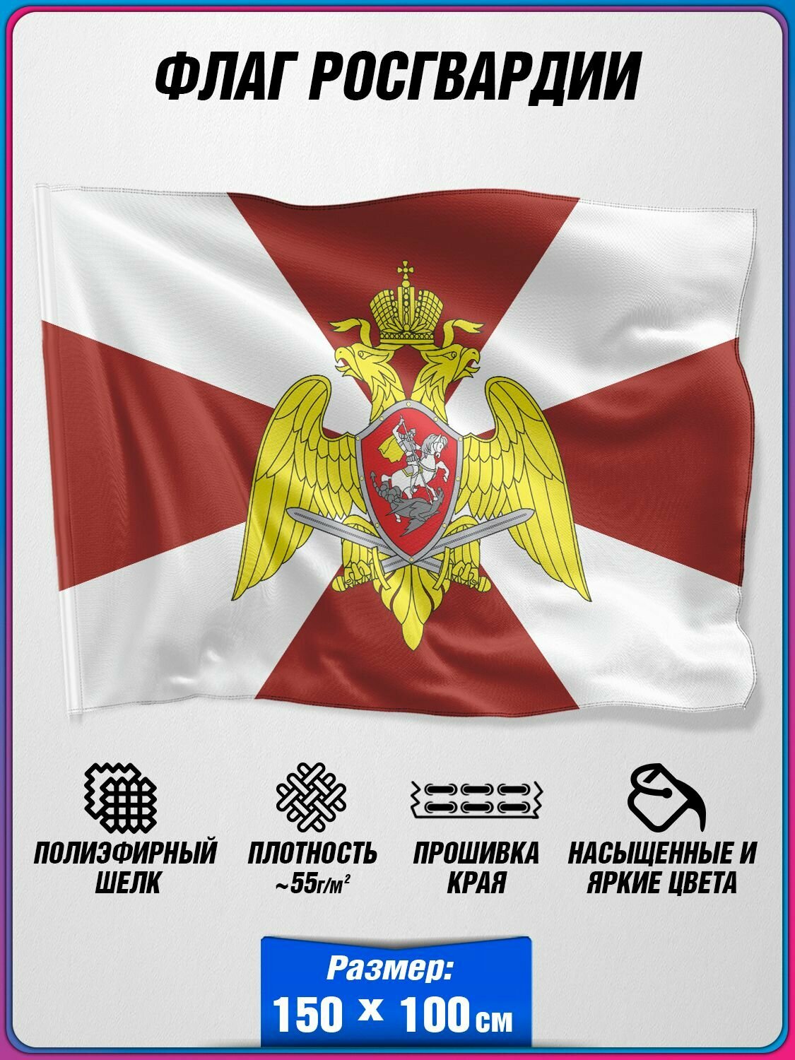 Флаг Росгвардии / 100x150 см.