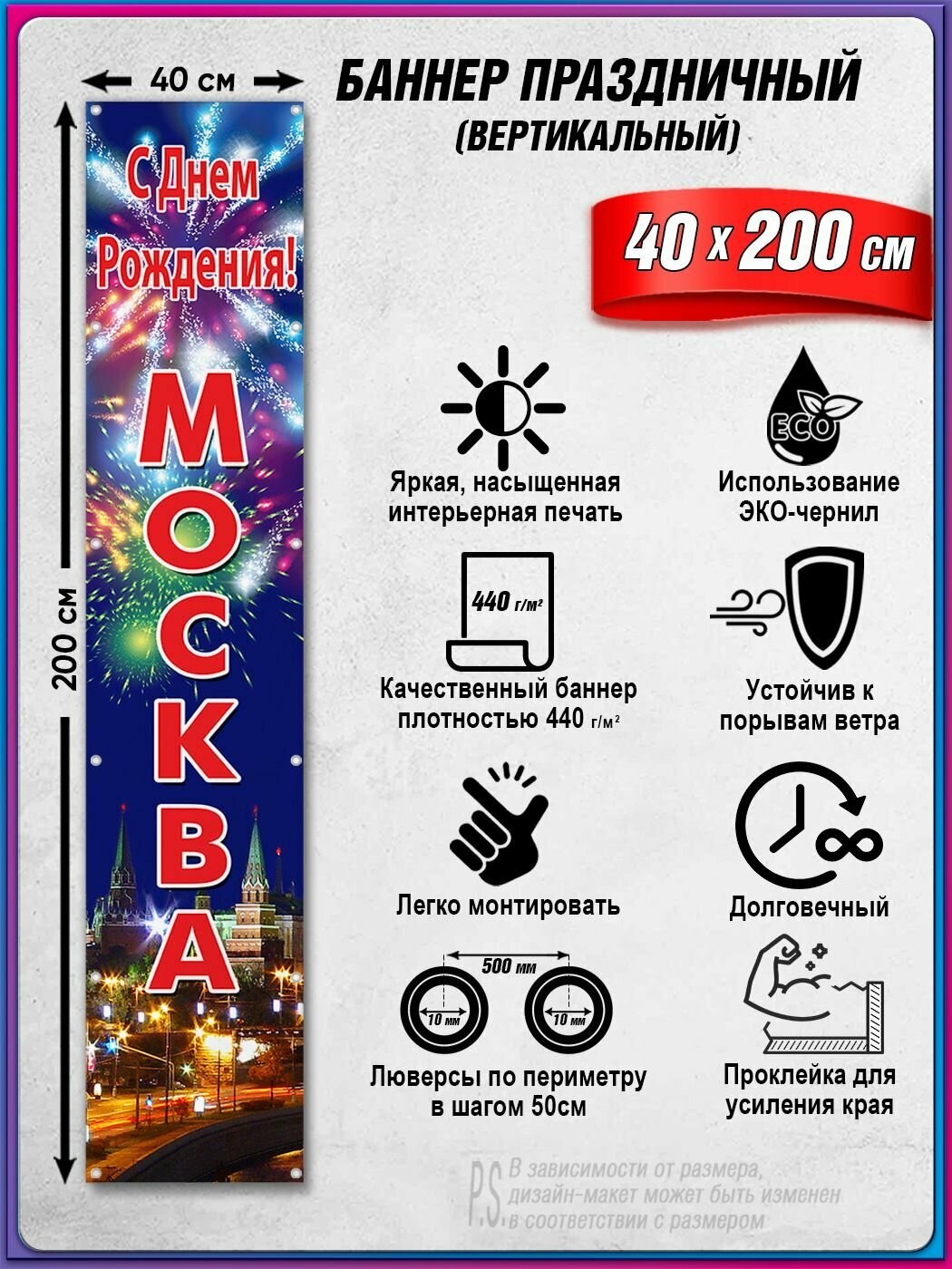 Вертикальный баннер ко дню города Москвы 0.4x2 м.