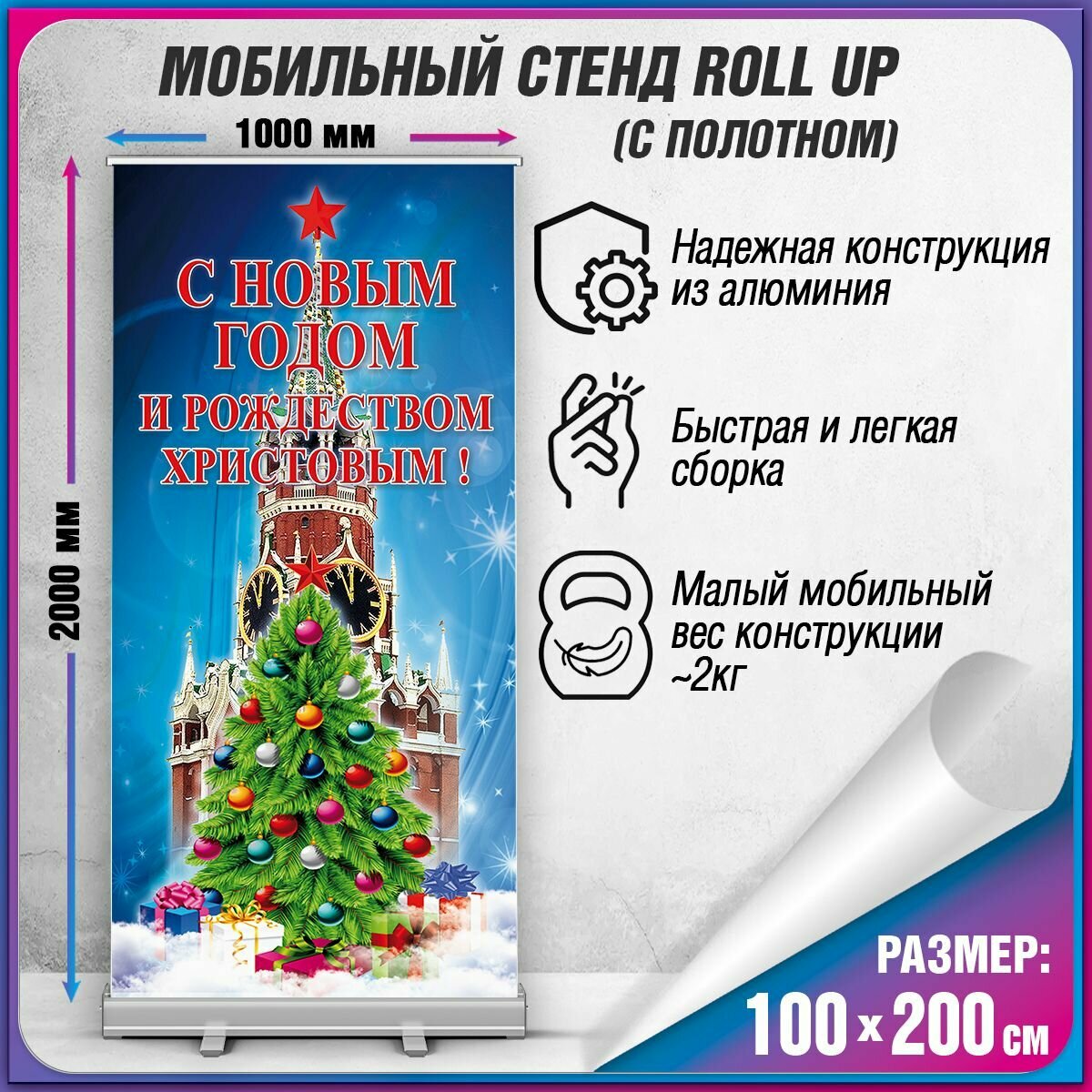 Мобильный cтенд Ролл Ап (Roll Up) с баннером на Новый год / 100x200 см.