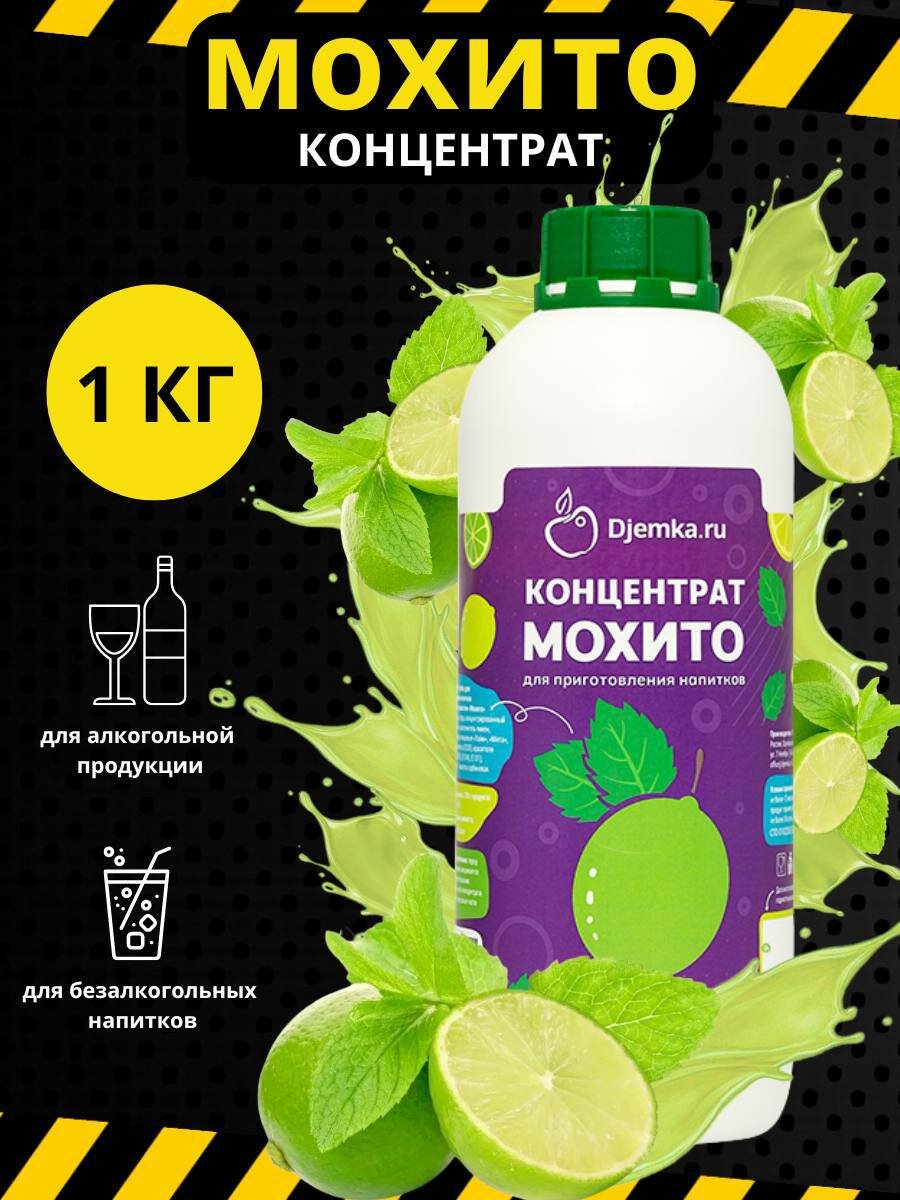Концентрат для приготовления напитков Djemka мохито 1кг