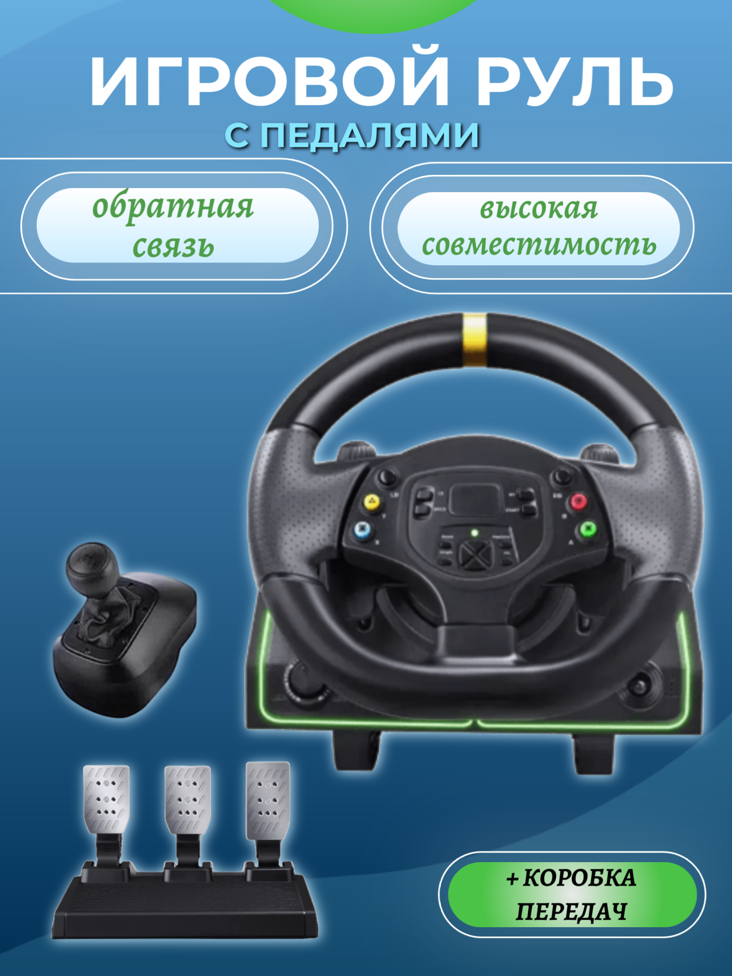 Руль игровой для пк, Игровой руль с педалями контроллер, Гоночный симулятор вождения с передачами