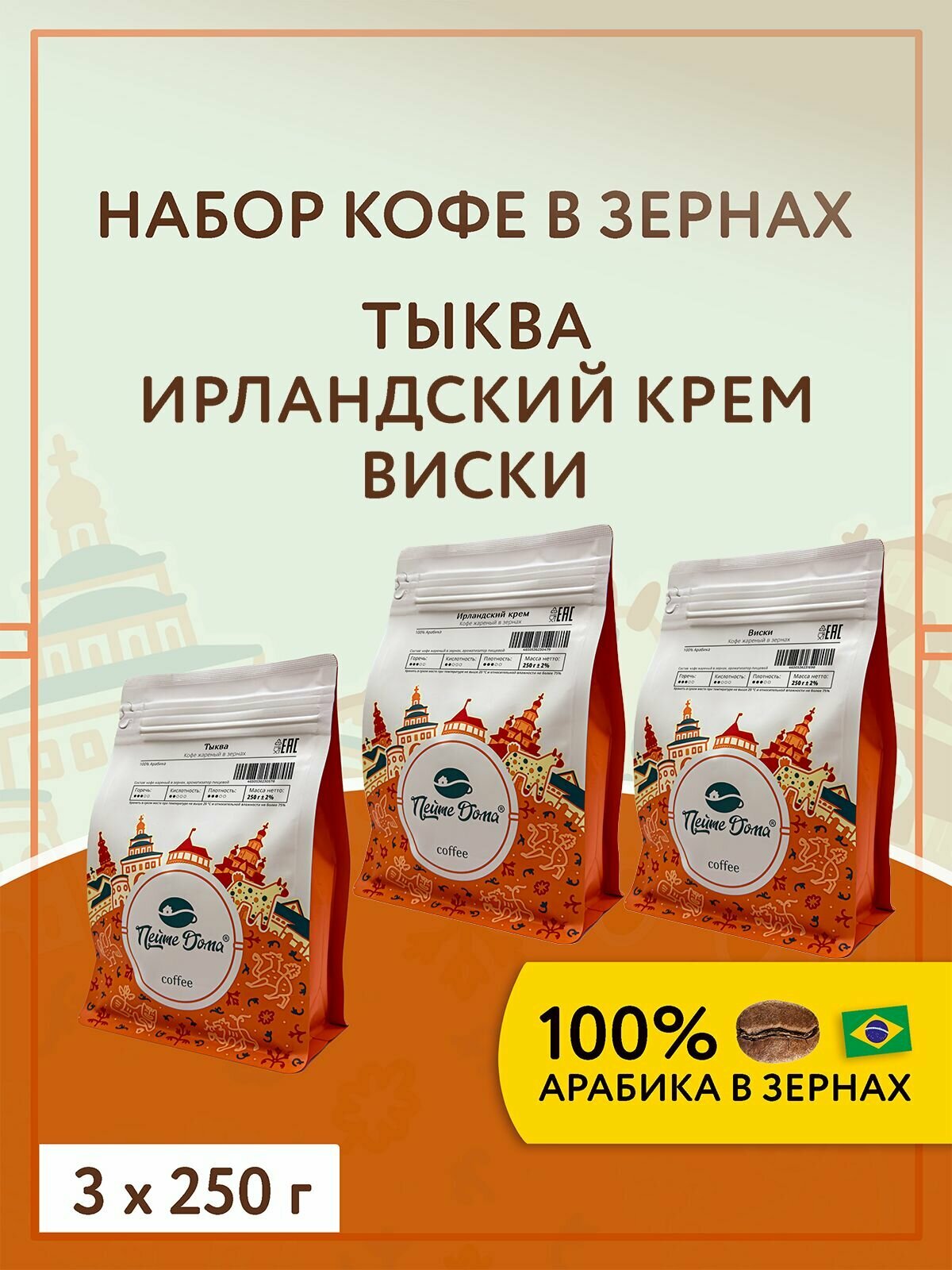 Кофе жареный в зернах ароматизированный 750 г Тыква, Ирландский крем, Виски (набор 3 по 250 г)