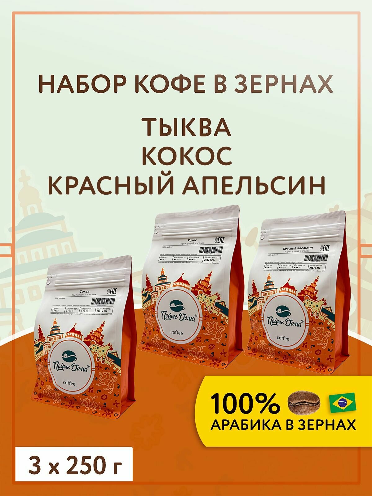 Кофе жареный в зернах ароматизированный 750 г Тыква, Кокос, Красный апельсин (набор 3 по 250 г)