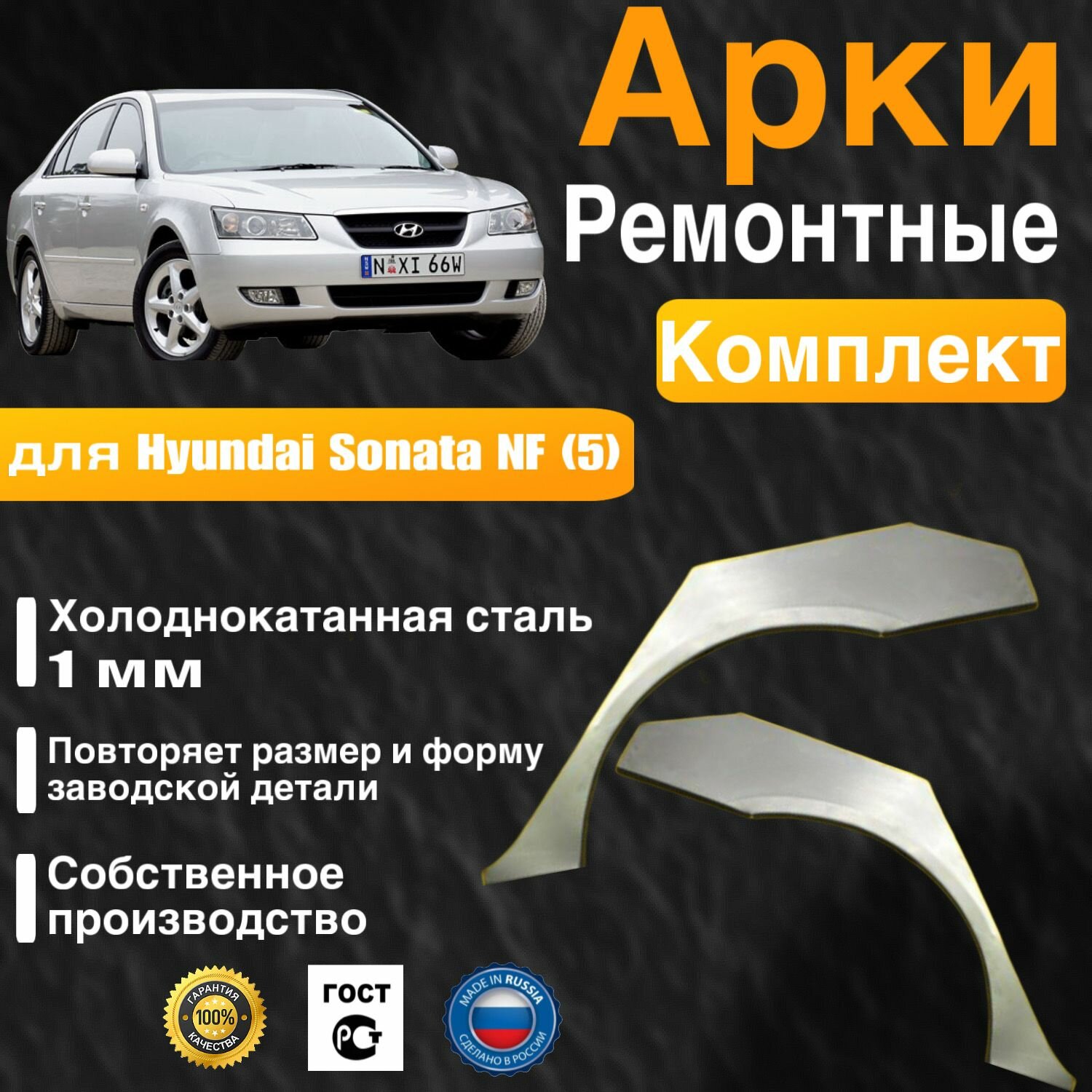 Арки ремонтные задние комплект (правая + левая) для автомобиля Hyundai Sonata NF 5, NF 5 rest, Хендай Соната НФ 5, НФ 5 рестайлинг, 2004-2010г, холоднокатанная сталь 1 мм