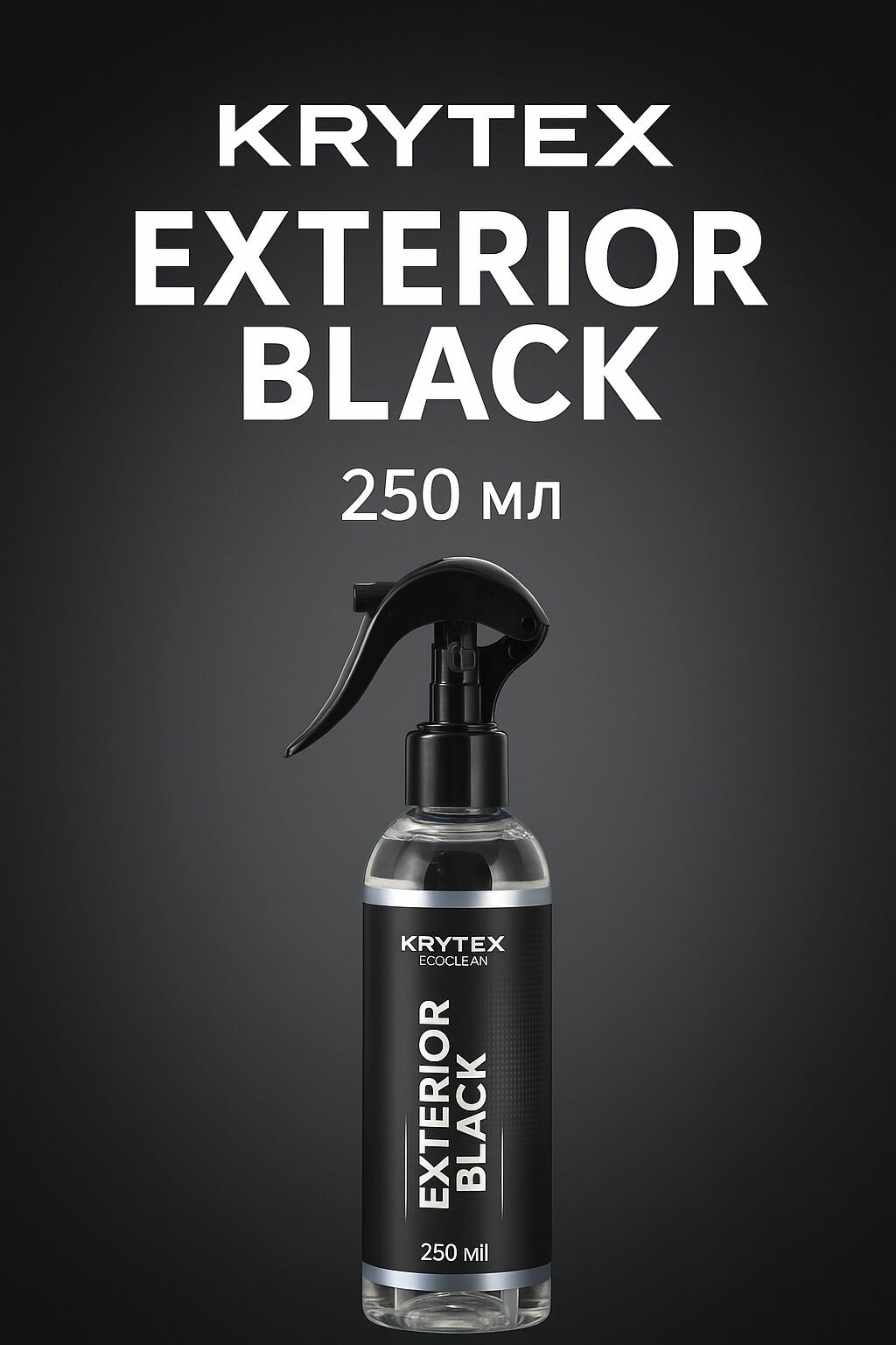 KRYTEX EXTERIOR BLACK-Профессиональный чернитель шин и пластика, жидкая резина, 250мл.