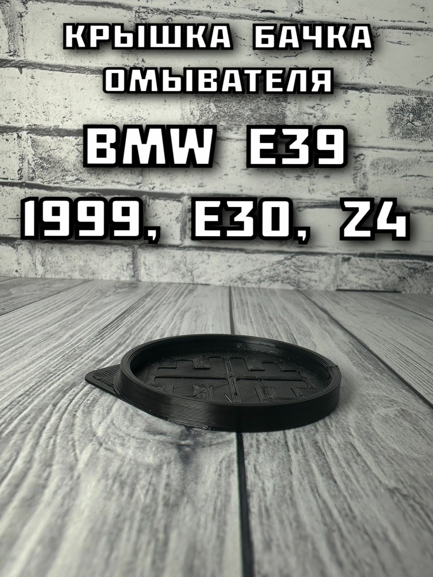 Крышка бачка омывателя BMW E39 1999, E30, Z4