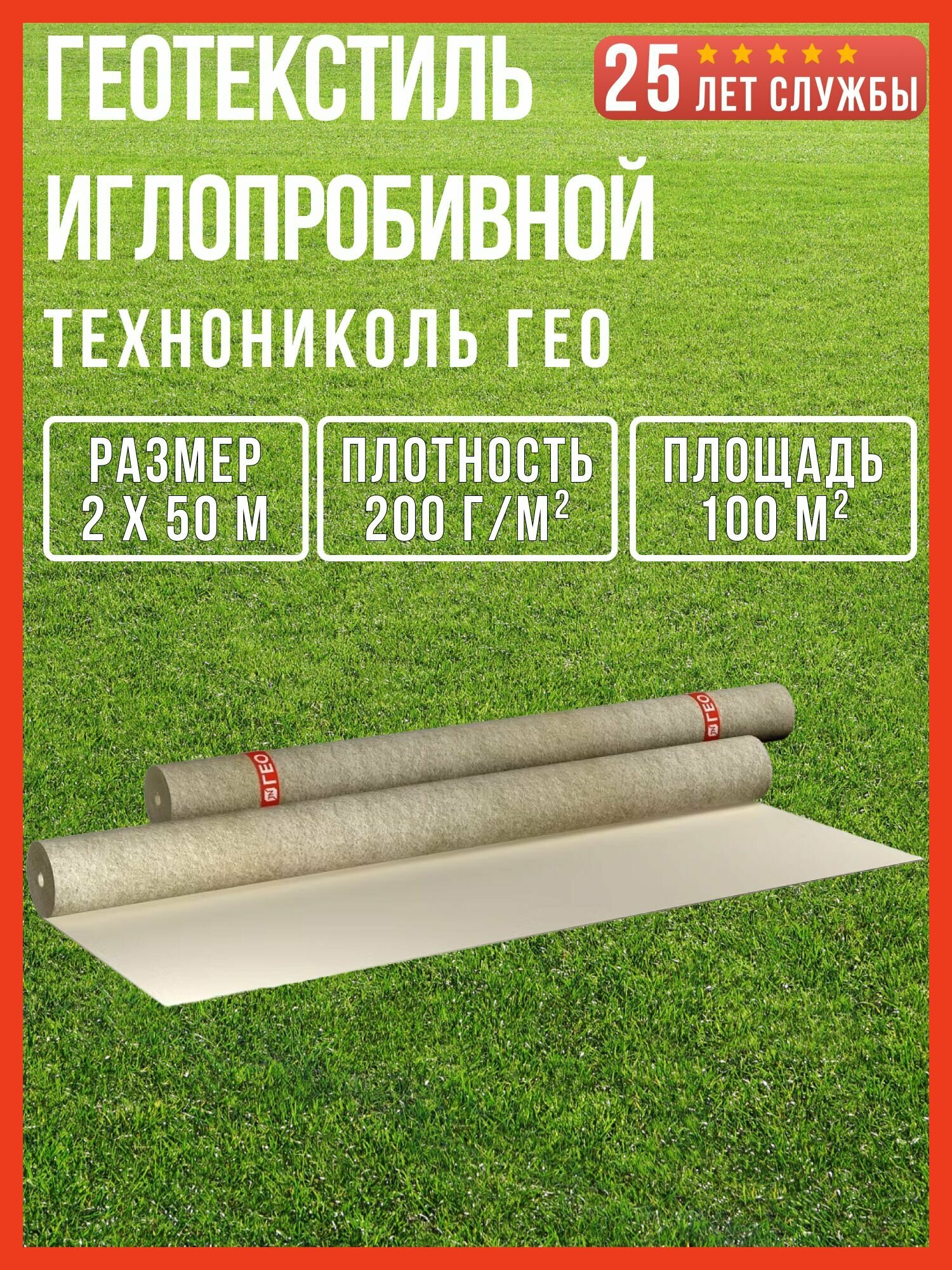 Геотекстиль иглопробивной термофиксированный технониколь ГЕО 200, 2мх50м, 100 м2