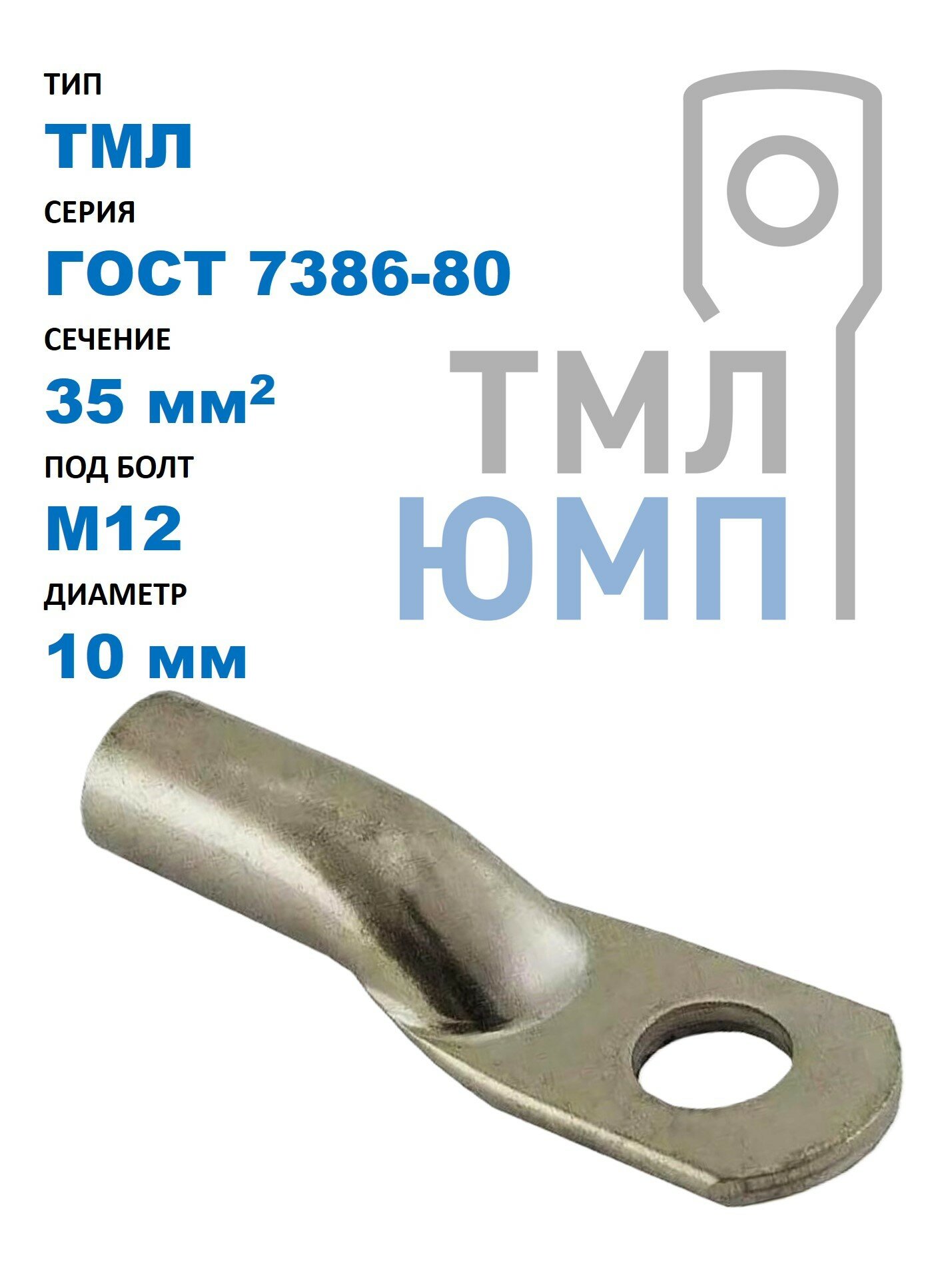 Наконечник ТМЛ(ЮМП) 35-12-10 трубчатый медный лужёный, по ГОСТ 7386-80 (50 шт. в уп.)
