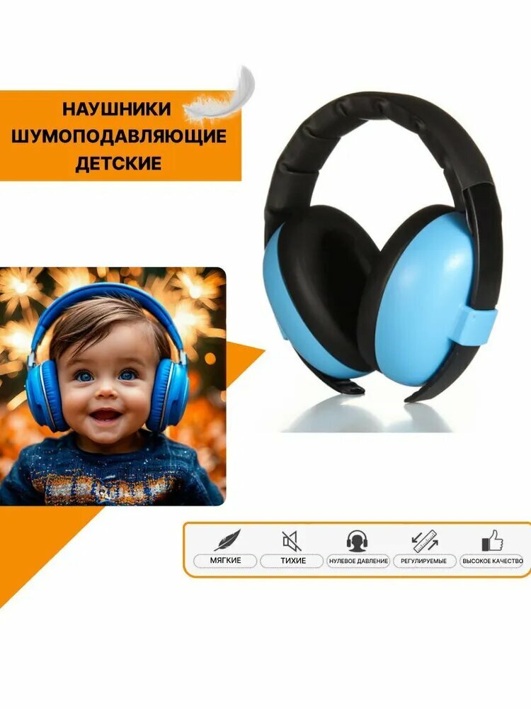 Наушники противошумные, для детей, складные, NRR 22 дБ, голубые