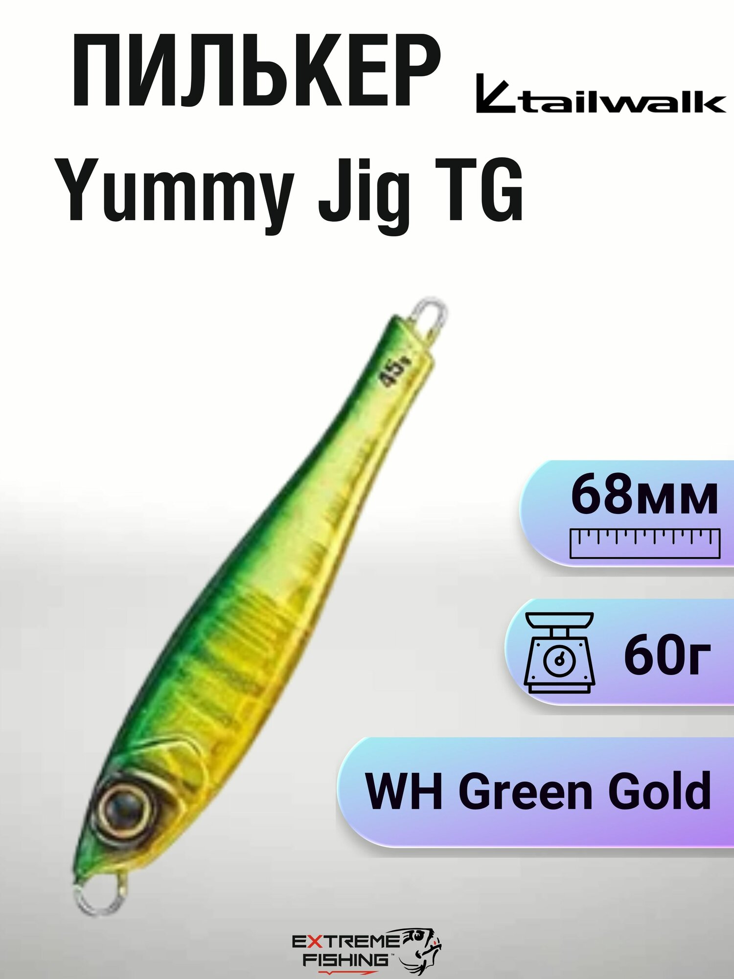 Блесна Tailwalk Yummy Jig TG, 60г, #03 WH Green Gold