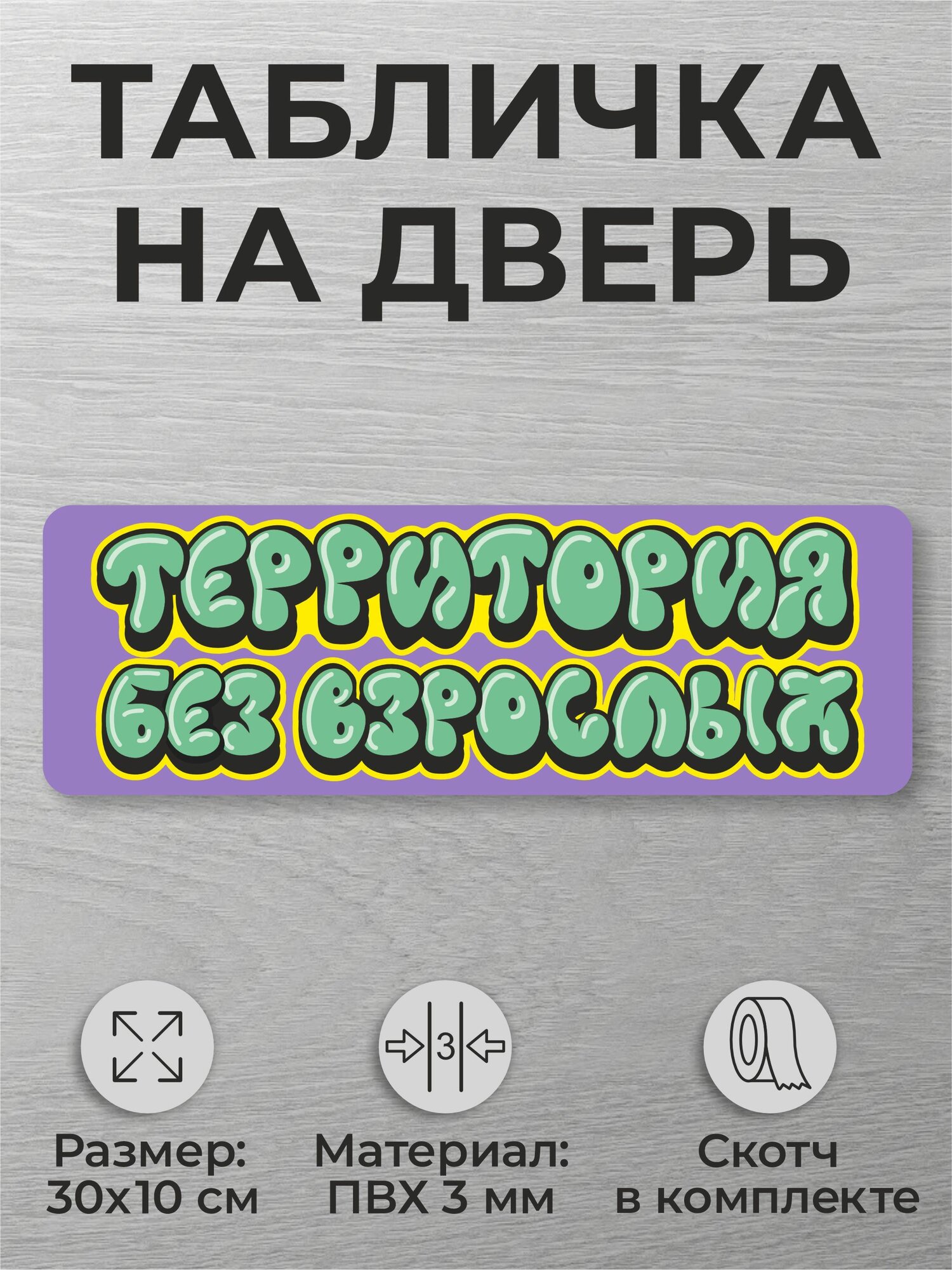 Табличка на дверь "Территория без взрослых" (30х10см)