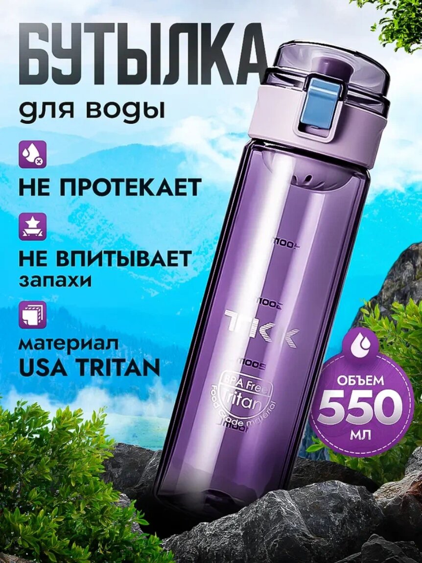 Спортивная фитнес бутылка фляга для воды TKK Premium из тритана, 550 мл, фиолетовая