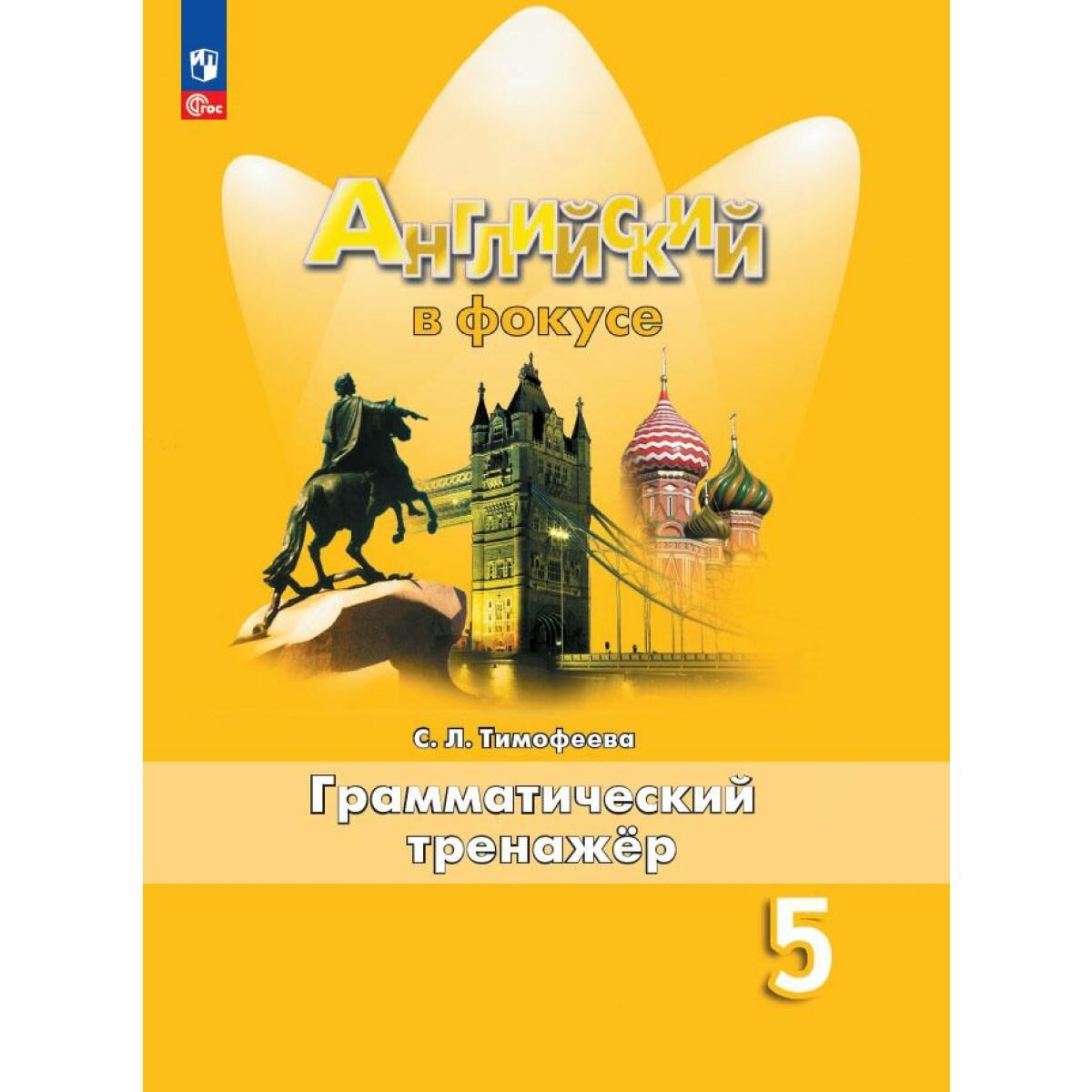 Английский язык. Грамматический тренажер. 5 класс. Новый ФГОС