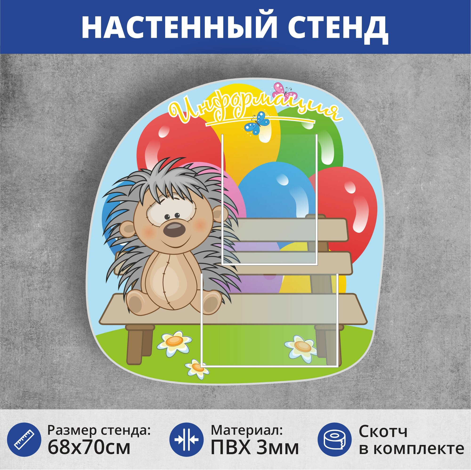 Стенд "Информация" с ёжиком, 2 кармана А4 (680х700мм)