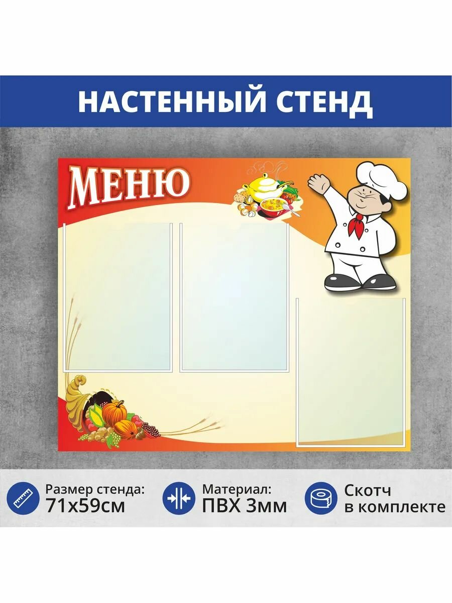 Стенд на стену "Меню" 3 кармана (710х590см)