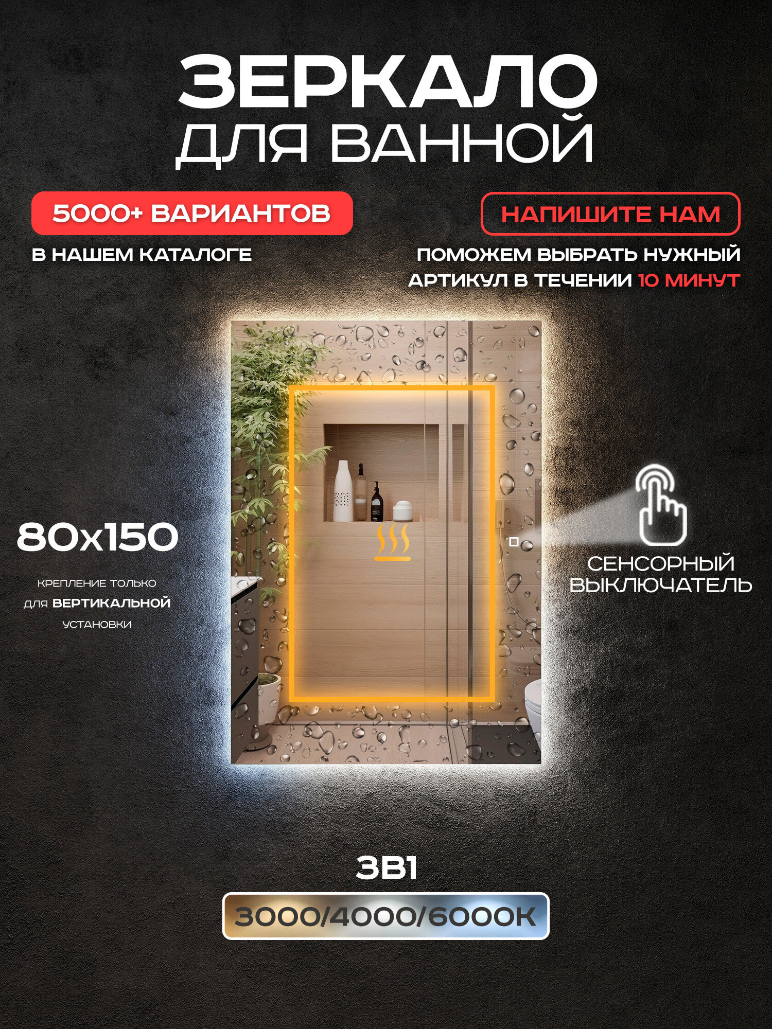 Зеркало для ванной Luminor 80*150 с сенсорным выключателем, подсветка 3в1, с подогревом