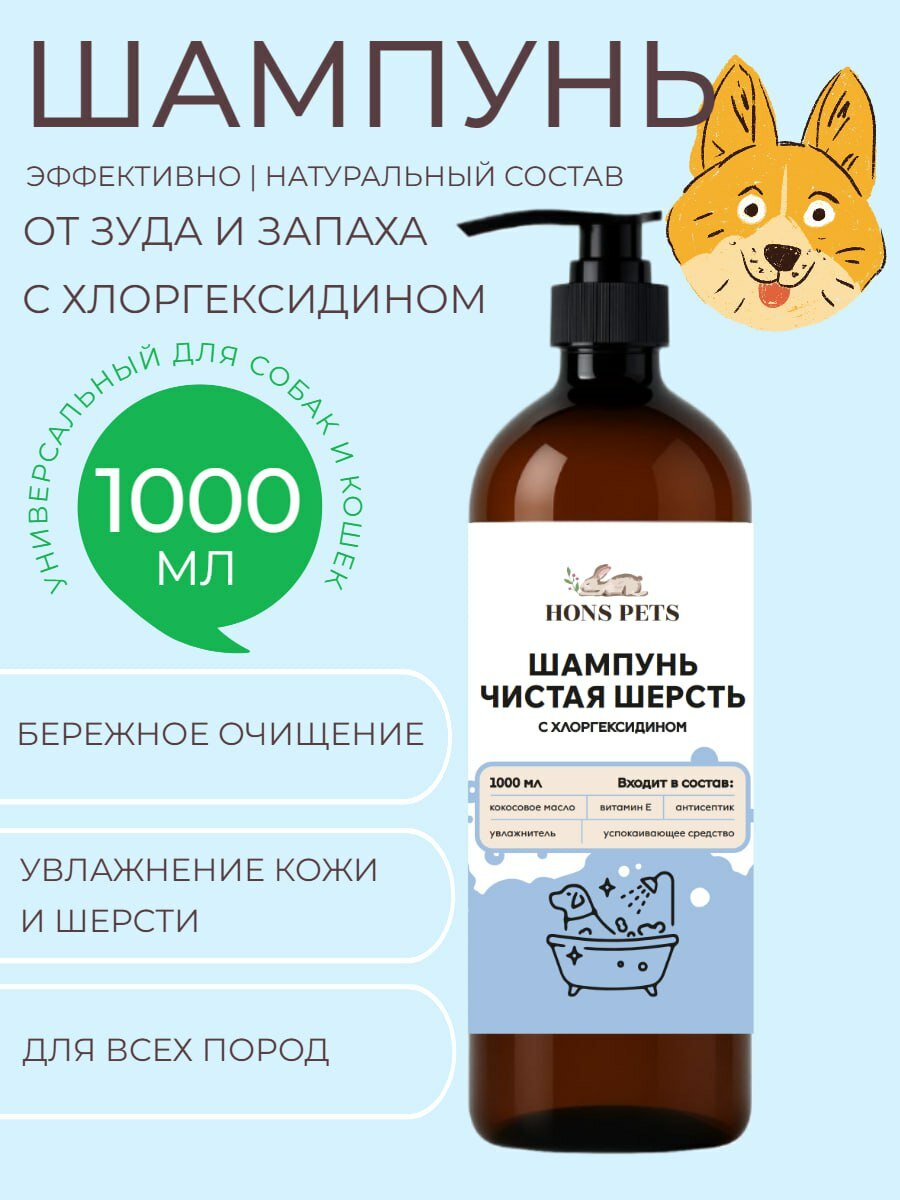 Шампунь для собак и кошек с хлоргексидином Чистая шерсть 1000 мл