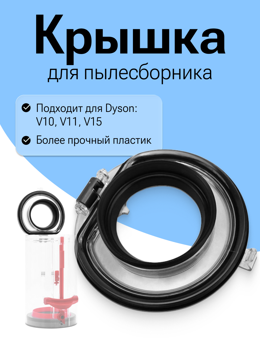 Крышка пылесборника, контейнера пыли ABC для пылесоса Dyson V10 V11 V15