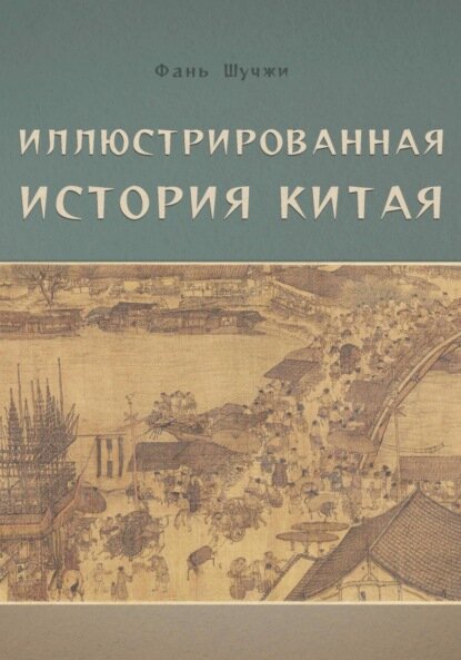 Иллюстрированная история Китая [Цифровая книга]