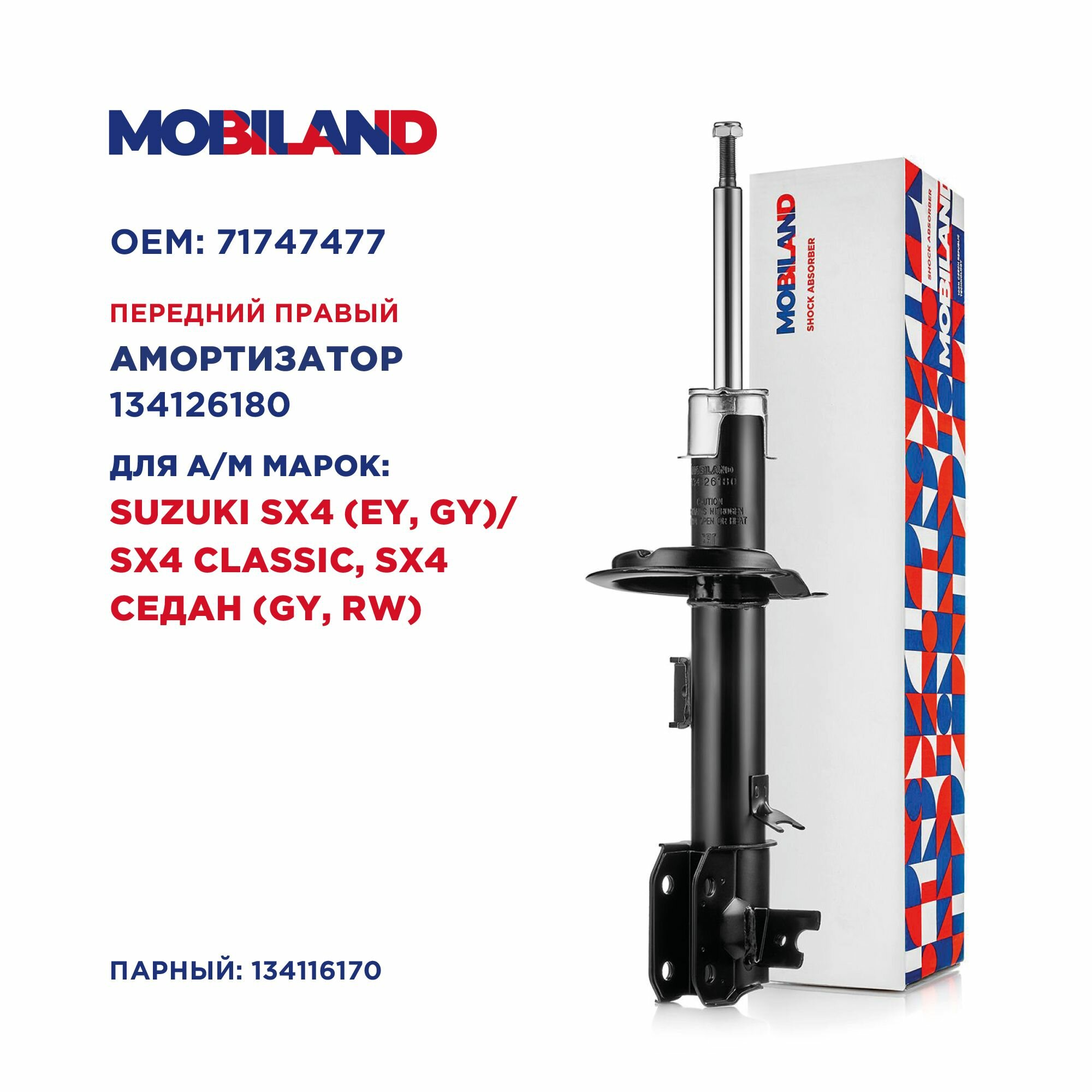 Амортизатор (стойка) передний правый газомасляный для а/м SUZUKI SX4 (EY, GY)/SX4 CLASSIC, SX4 седан (GY, RW)