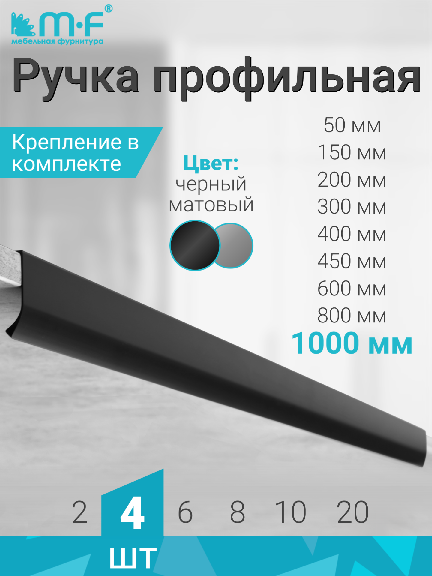 Ручка профильная со скрытым креплением 1000 мм, черный - 4 шт