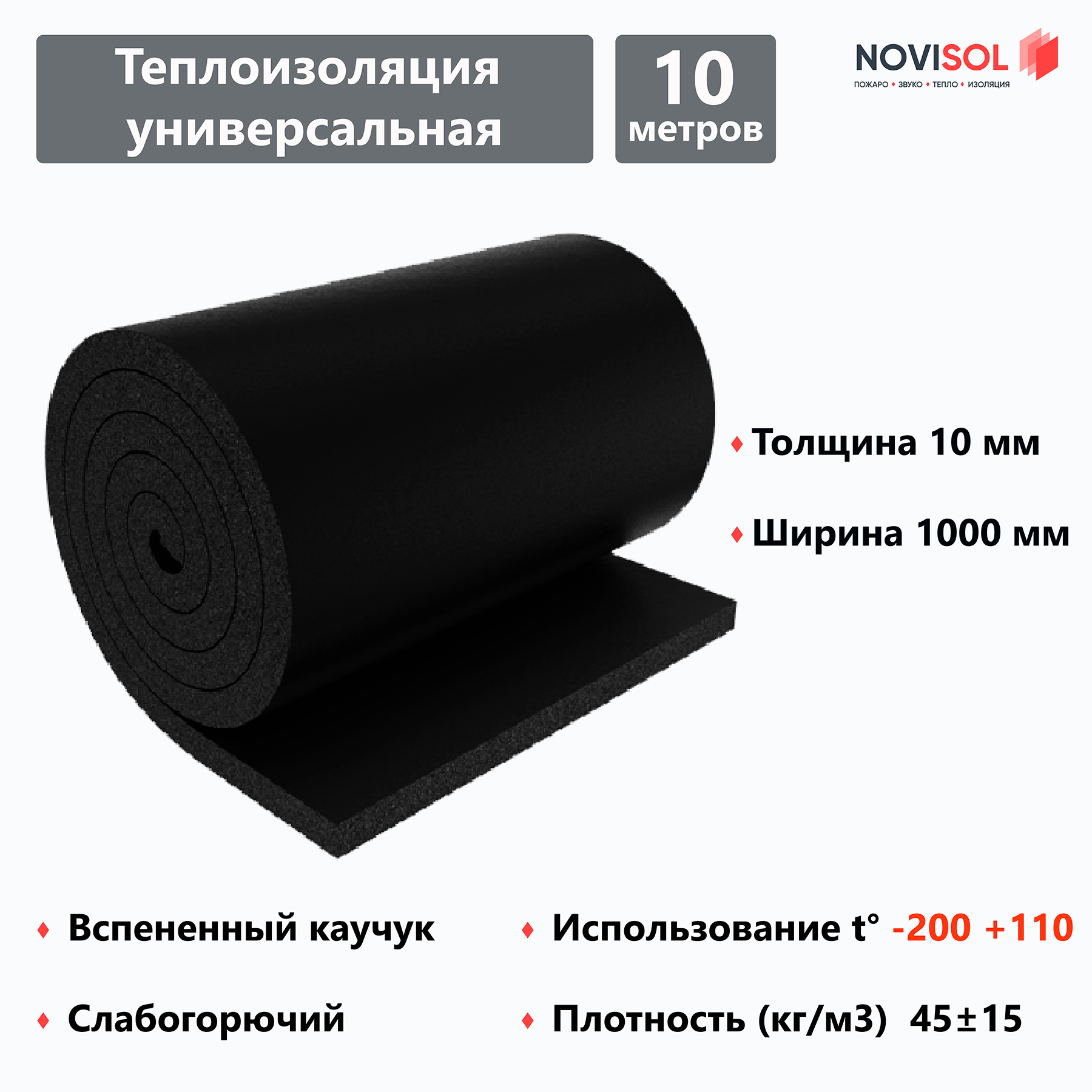 Теплоизоляция NOVIFLEX ST из вспененного каучука, рулон 10х1000 мм, 10 м