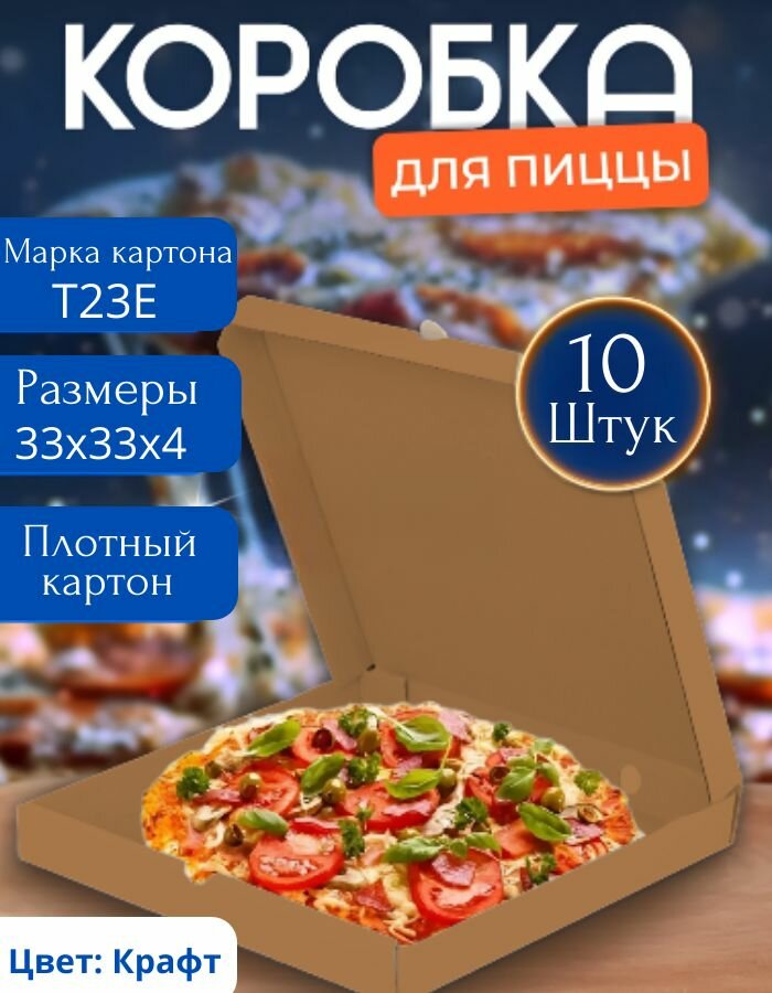 Коробка для хранения пиццы самосборная 33 см - 10 штук