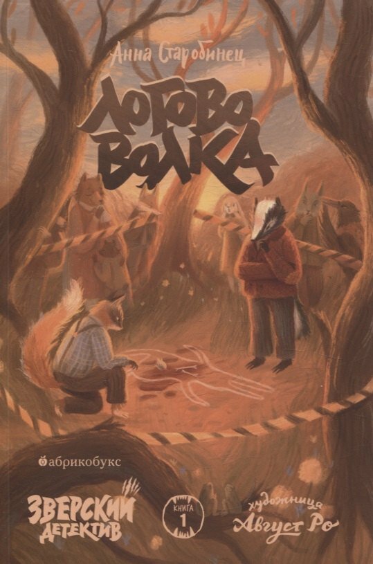 Логово волка. Зверский детектив. Книга первая | Старобинец Анна Альфредовна