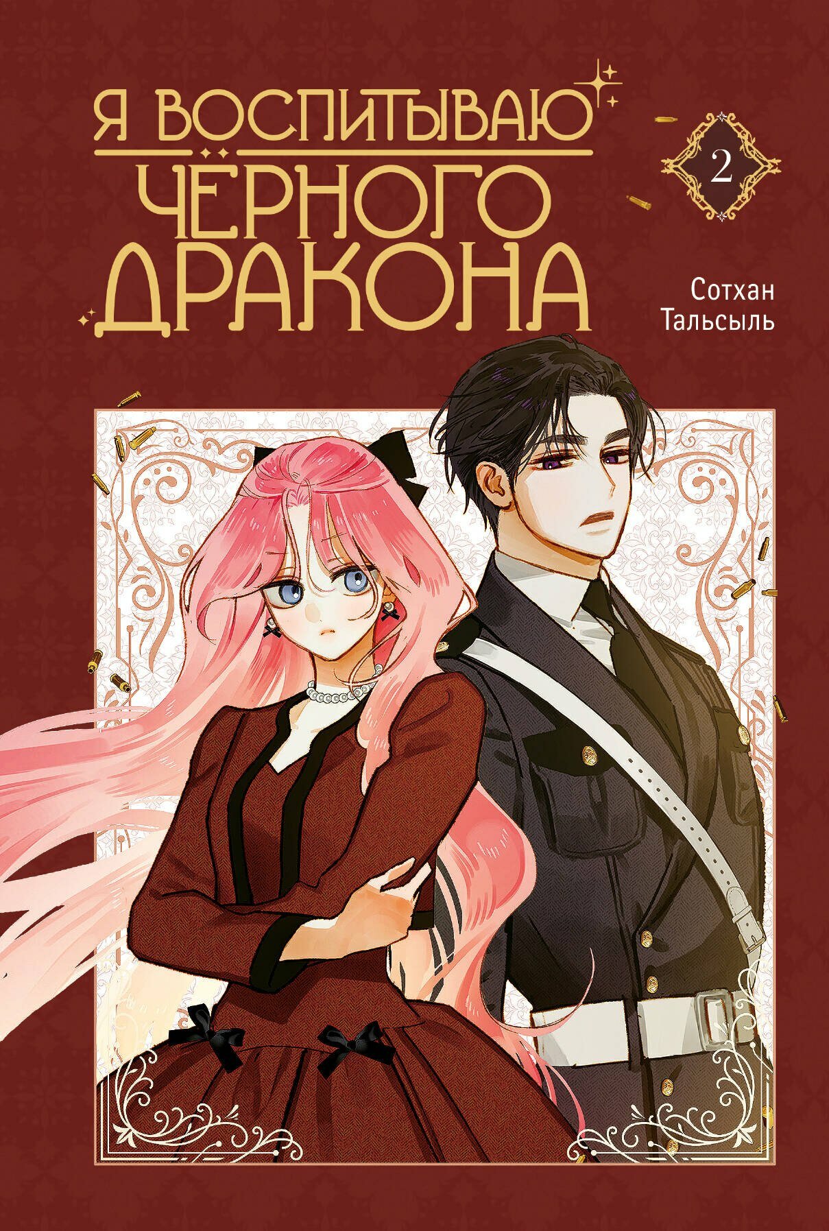 Я воспитываю чёрного дракона. Том 2 (I Raised a Black