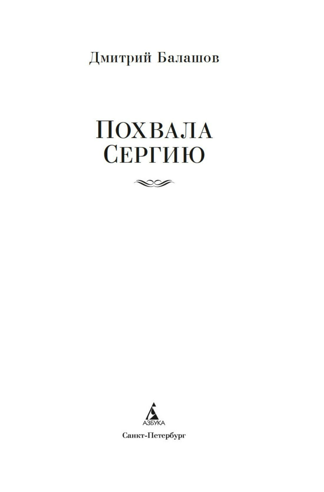 Похвала Сергию — фото 1