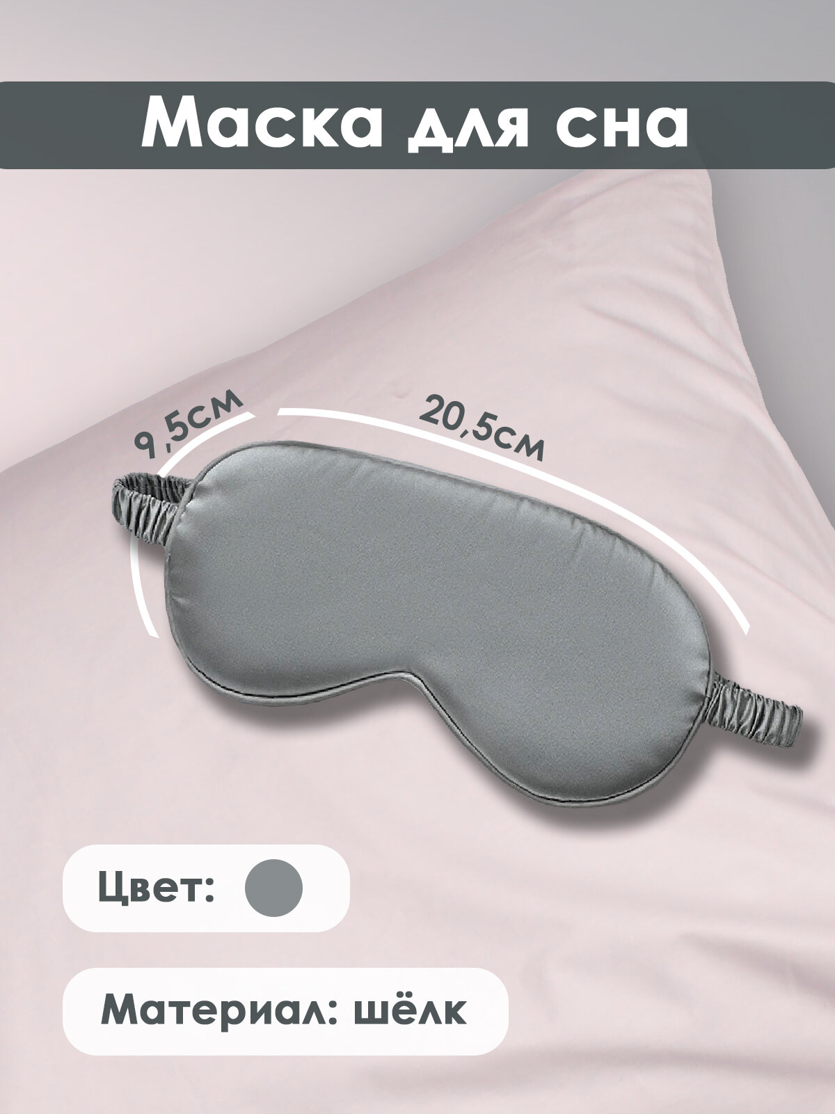 Маска для сна