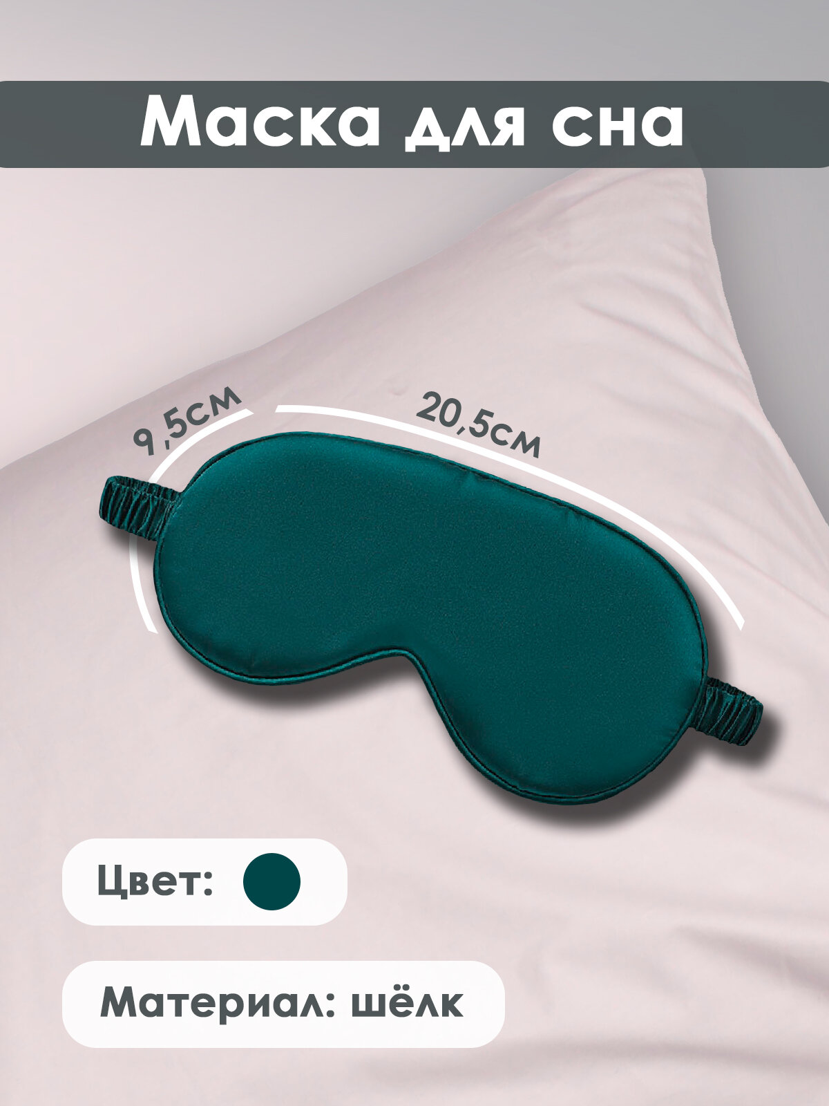 Маска для сна