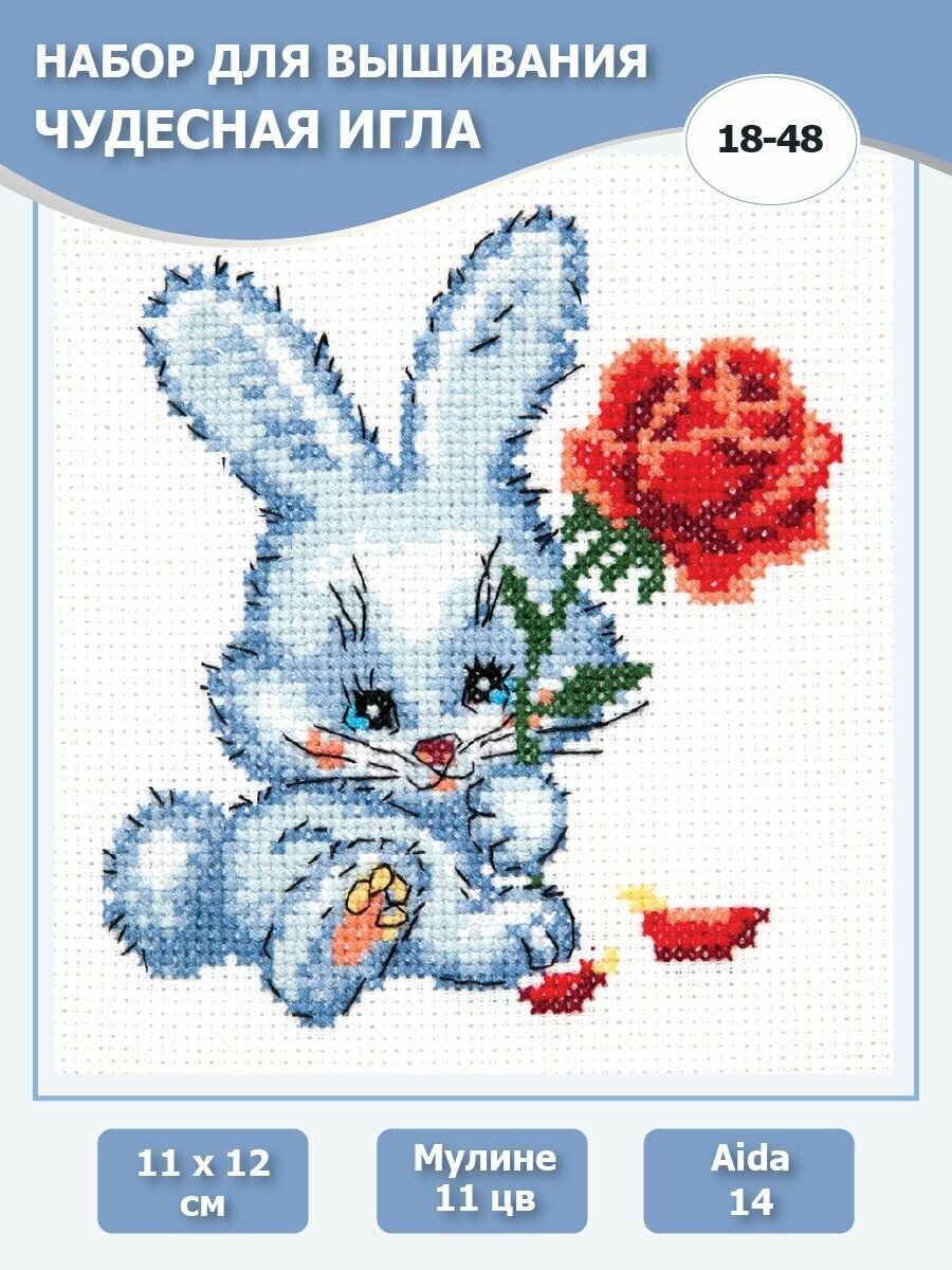 18-48 "Зайчишка". Набор для вышивания крестом Чудесная игла 11 х 12 см.