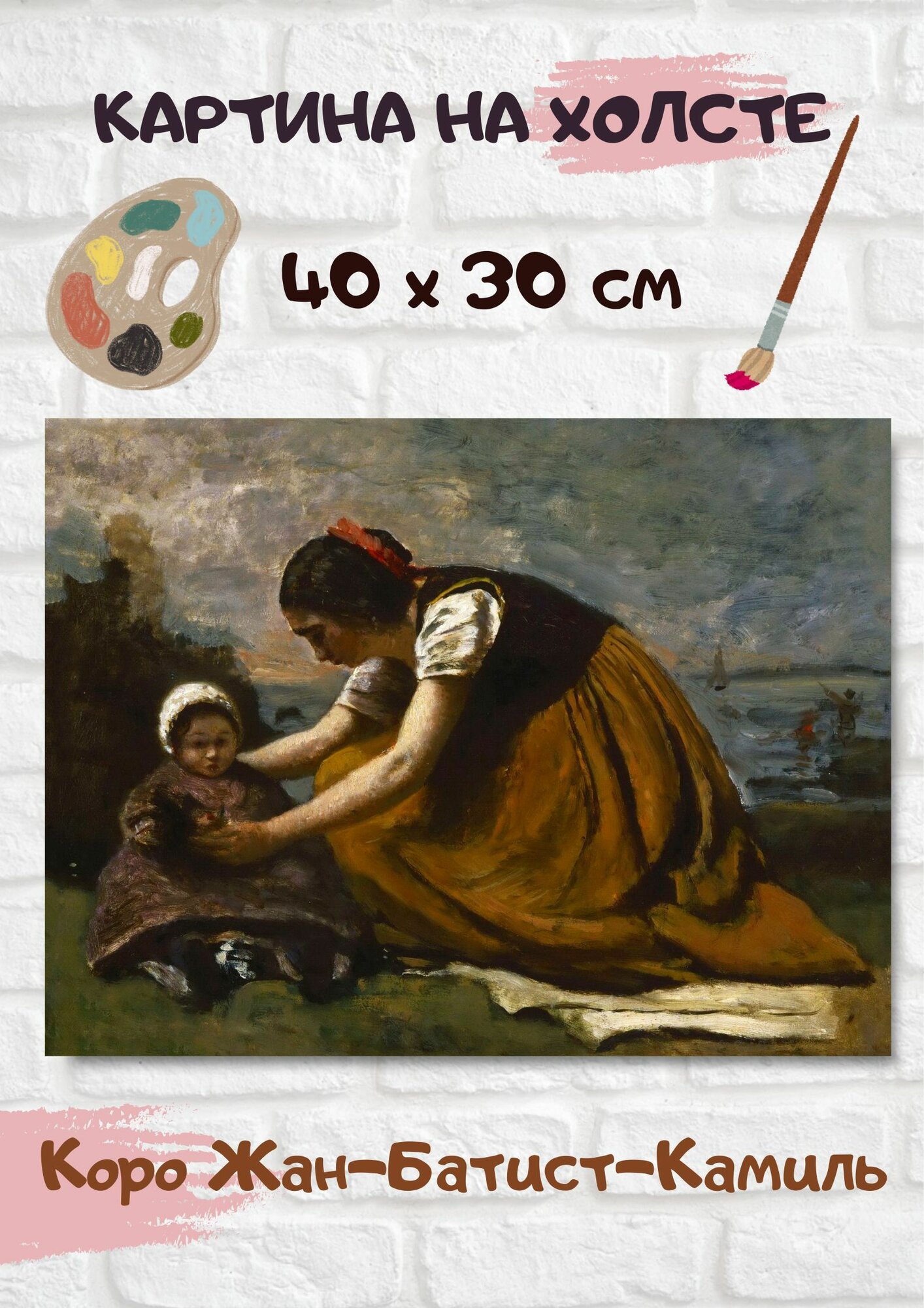 Жан-Батист-Камиль Коро "Мать и дитя на берегу моря". Картина на холсте 30х40 см репродукция