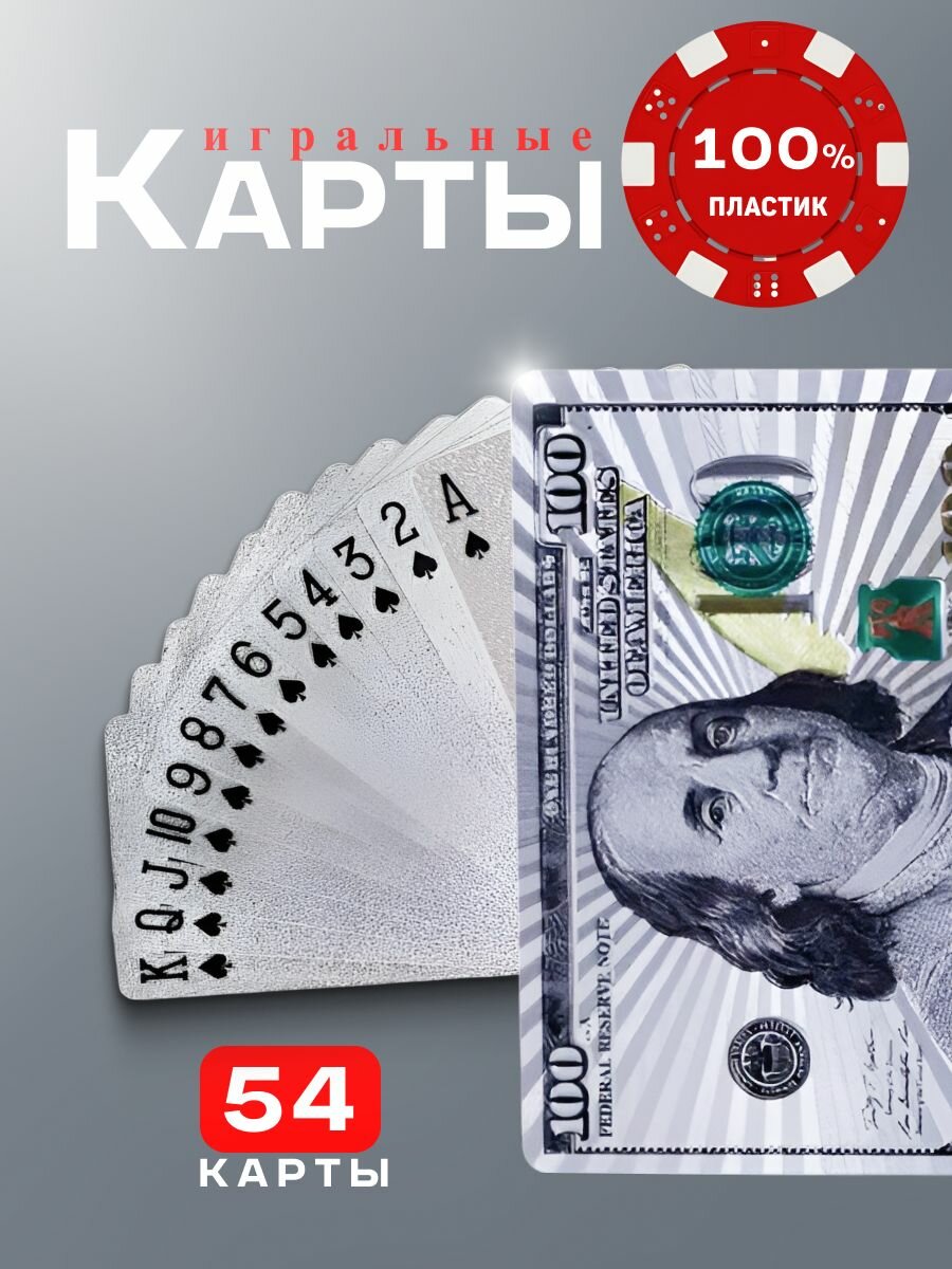 Набор игральных карт, пластик, водонепроницаемые, 54шт, серебристые