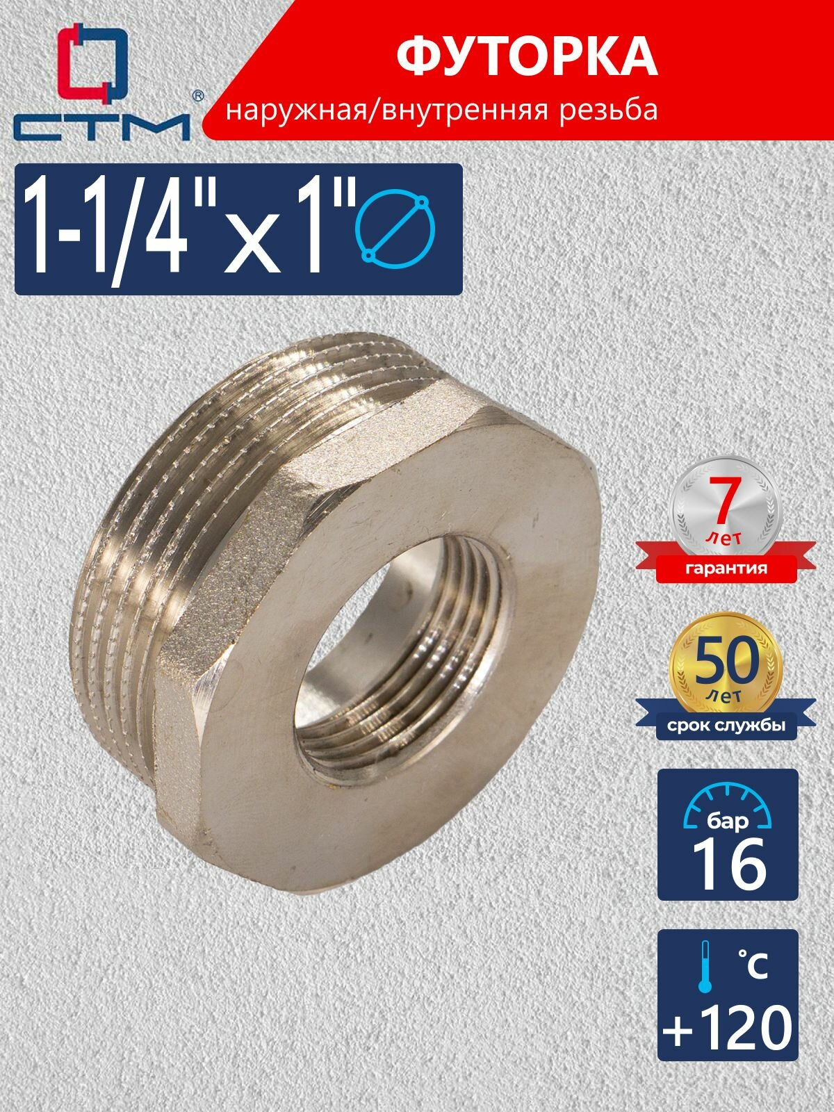 Футорка 1 1/4" на 1", резьба: наружная; внутренняя