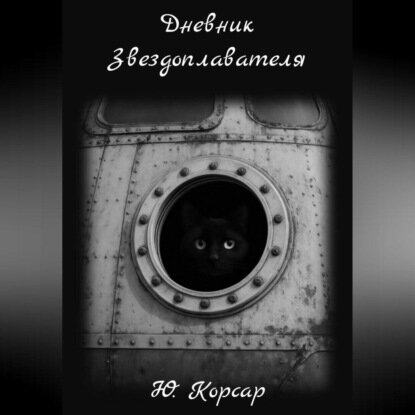 Дневник Звездоплавателя [Аудиокнига]