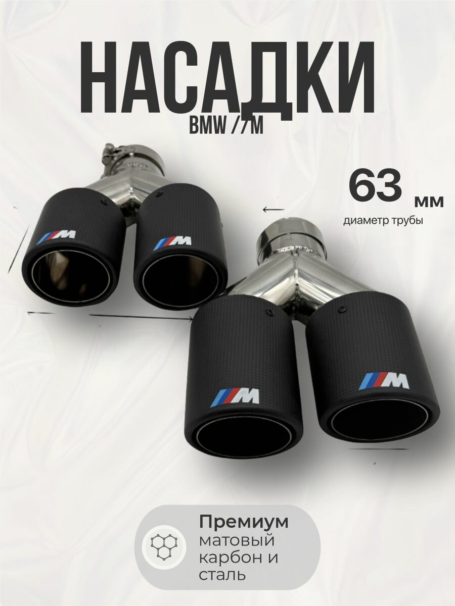 Комплект двойных насадок глушителя BMW //M 63-89 мм