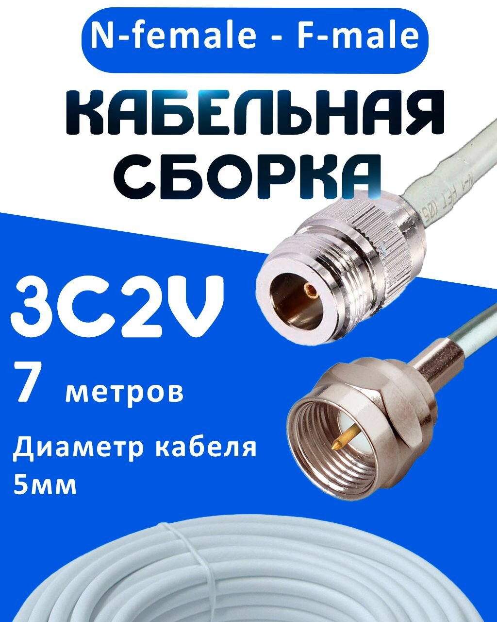 Кабельная сборка 75 Ом на 3C-2V белого цвета с разъемами N-female - F-male, 7 метров