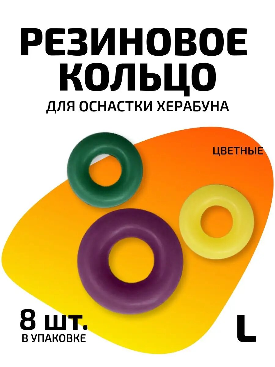 Кольцо для оснастки "Херабуна", силикон, резина, цвет желтый, 8 шт