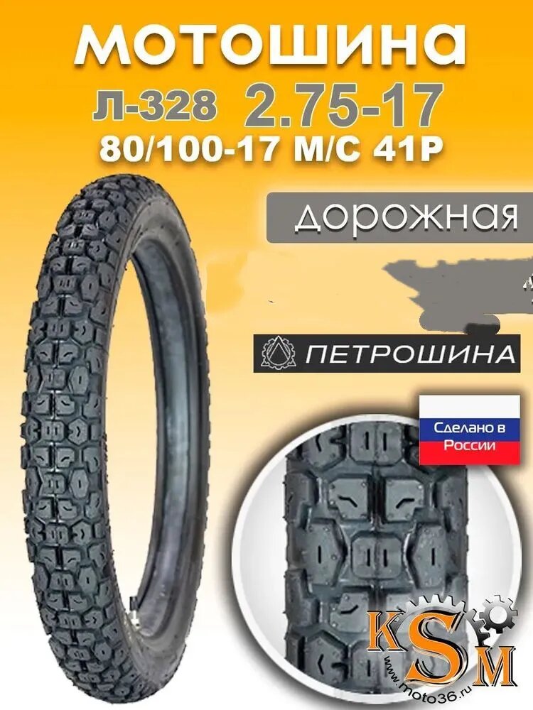 Л-328 Мотошины 80/100 R17 41 P