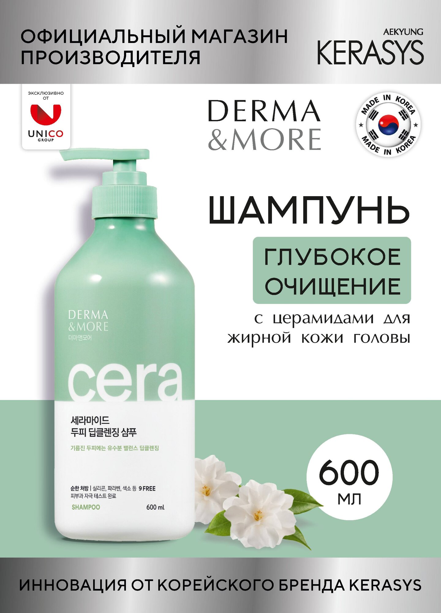 Профессиональный Шампунь для жирных волос и раздраженной кожи KERASYS DERMA & MORE глубокое очищение 600 мл, Корея