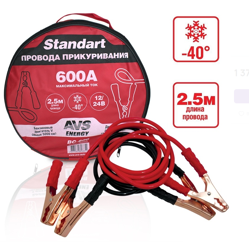 Провода прикуривания avs standart bc-600 (2,5 метра) 600а