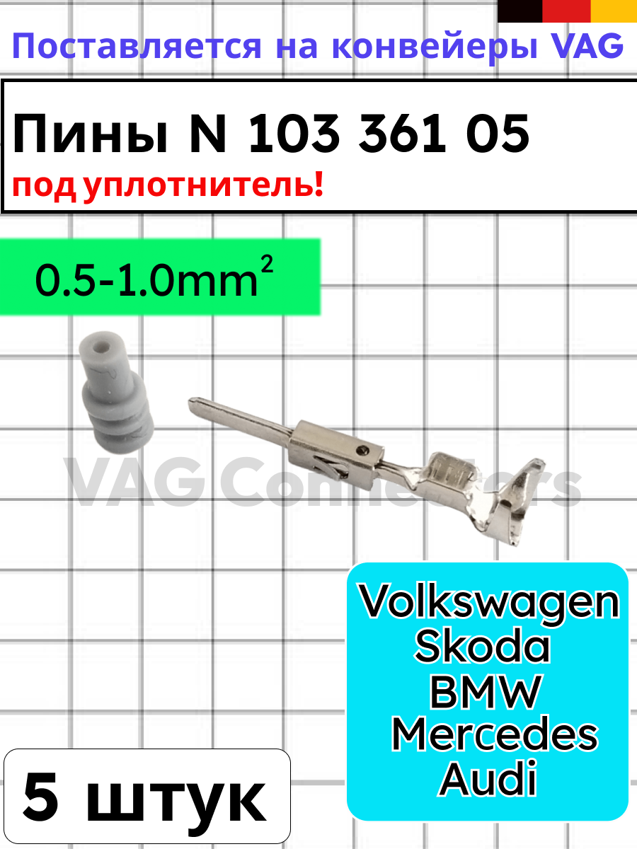 Пины N 103 361 05 (5 штук) под уплотнитель для автомобилей VAG (VW) /BMW/Mercedes-Benz