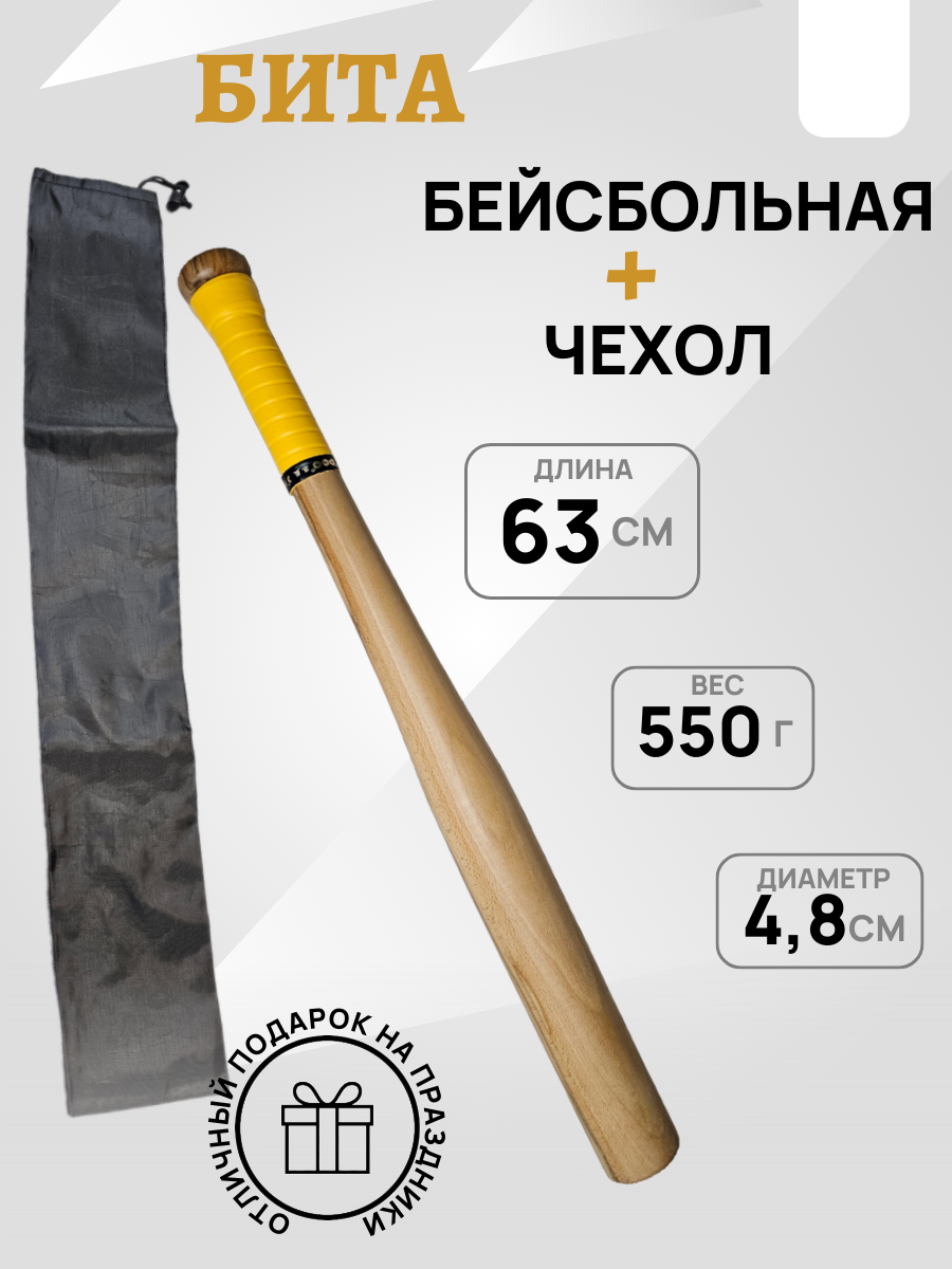 Бита бейсбольная, деревянная, 63 см, + чехол, PU-намотка жёлтая, покрытие лак.