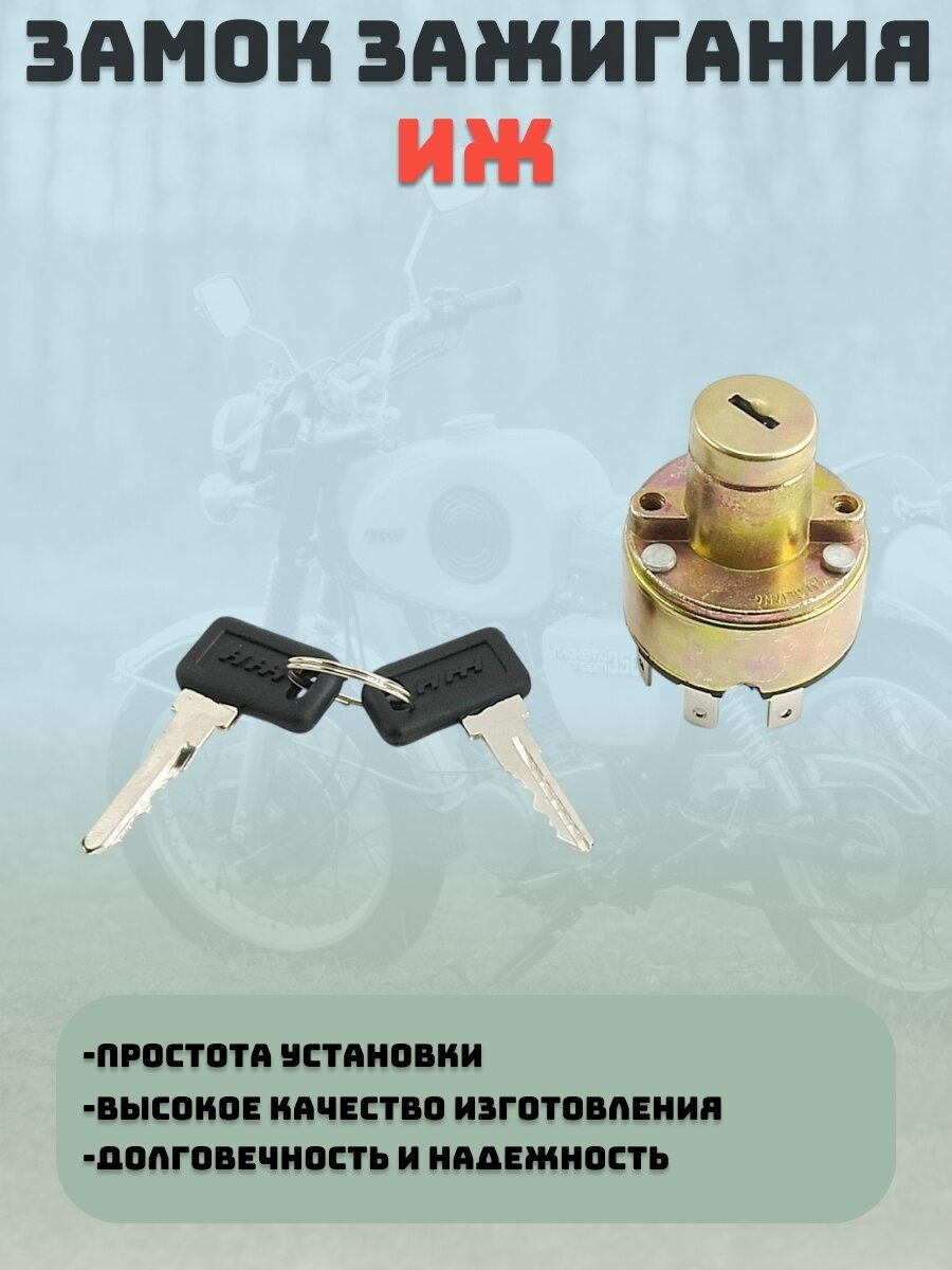 Замок зажигания Иж