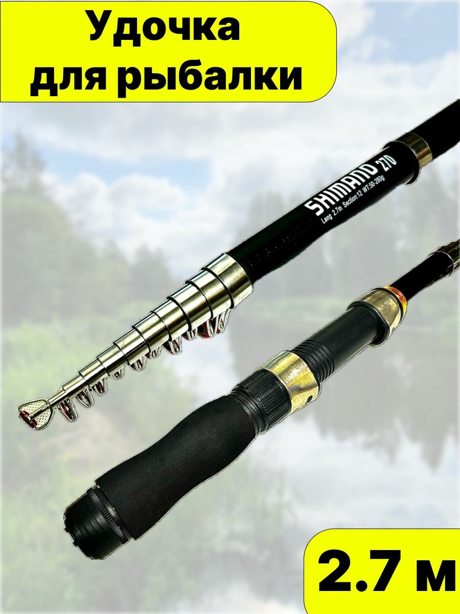 Удочка для рыбалки; Удочка для рыбалки летняя 2.7 м 50-280 тест