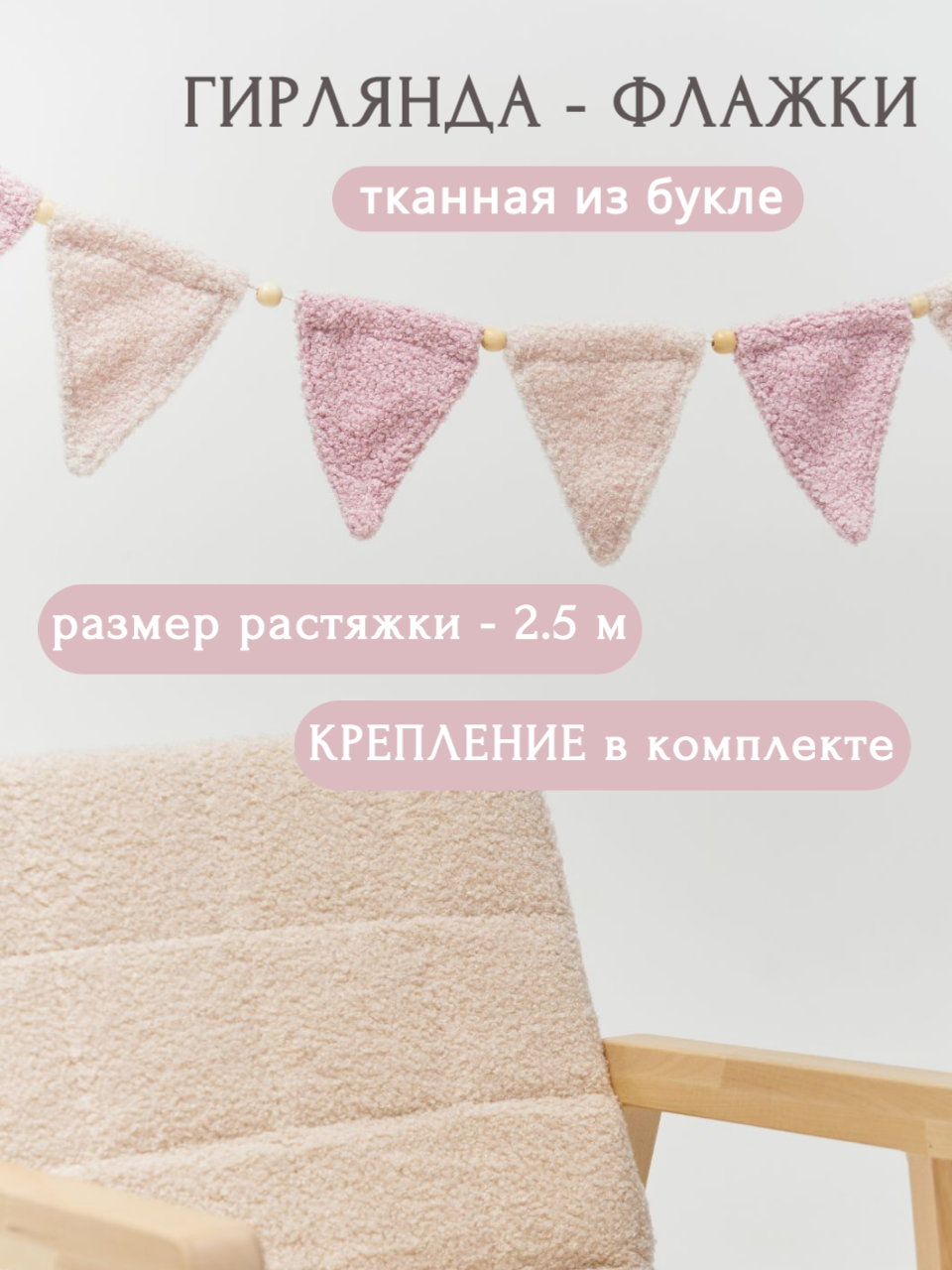 Гирлянда - растяжка на стену флажки мех букле Princess от SIMBA