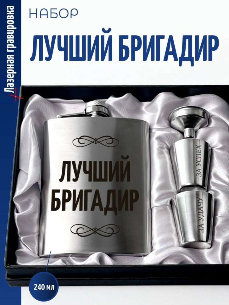 Набор "Лучший бригадир" (фляжка, стопки, воронка)