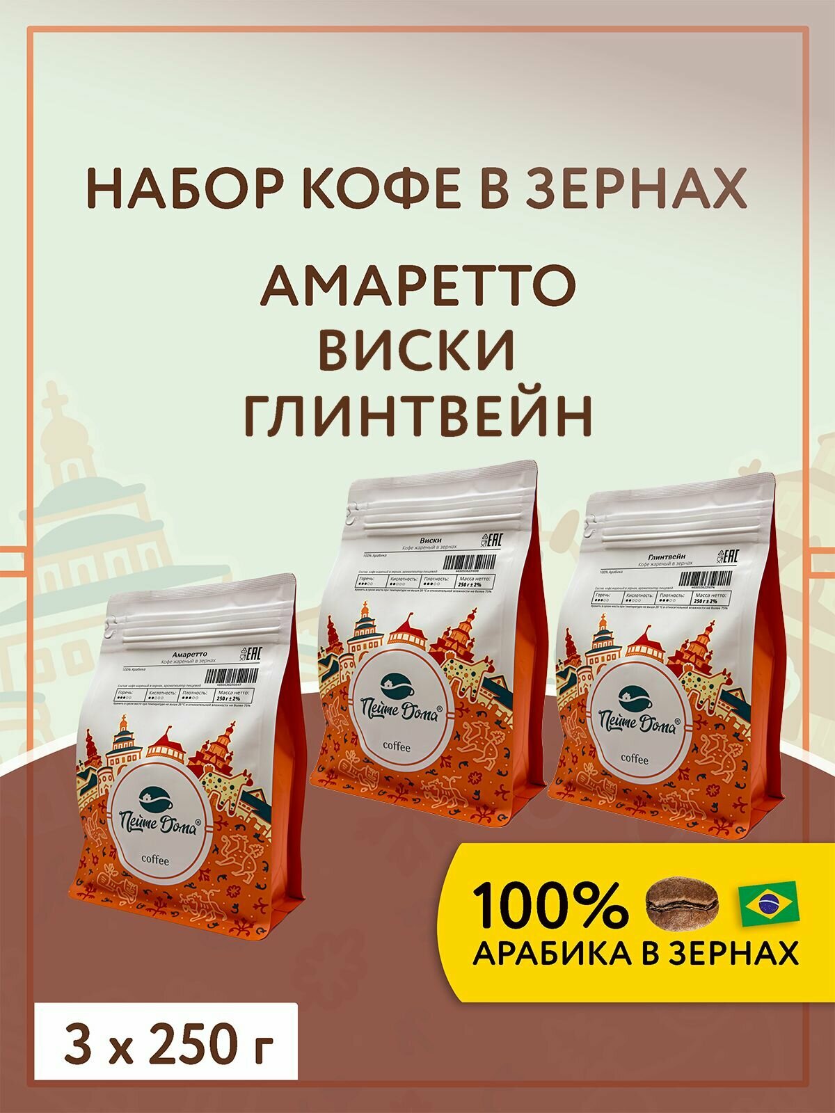Кофе жареный в зернах ароматизированный 750 г Aмаретто, Виски, Глинтвейн (набор 3 по 250 г)